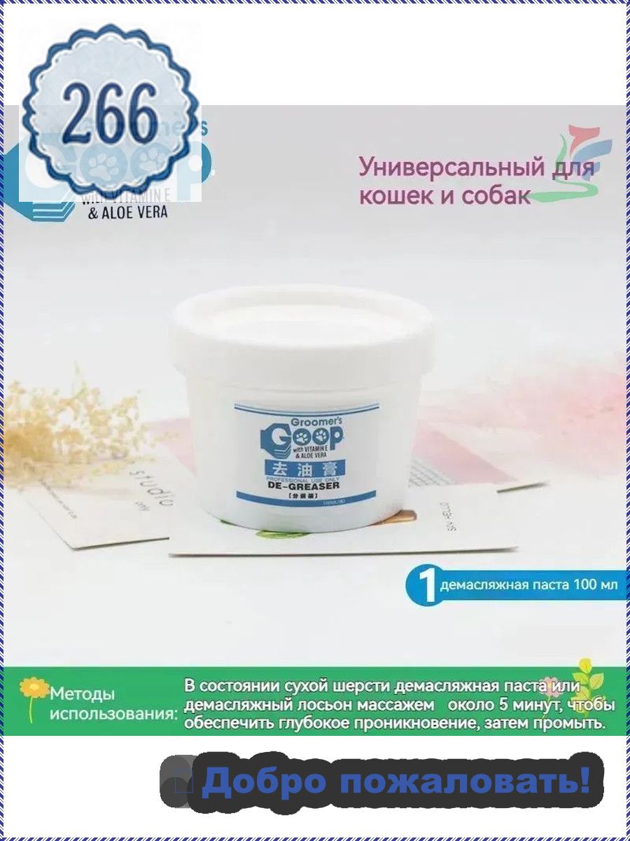 Профессиональная обезжиривающая паста для шерсти собак и кошек Groomer's GOOP De-Greaser с витамином Е и Алоэ Вера для удаления жира, грязи и пятен с сальной шерсти, 100 мл