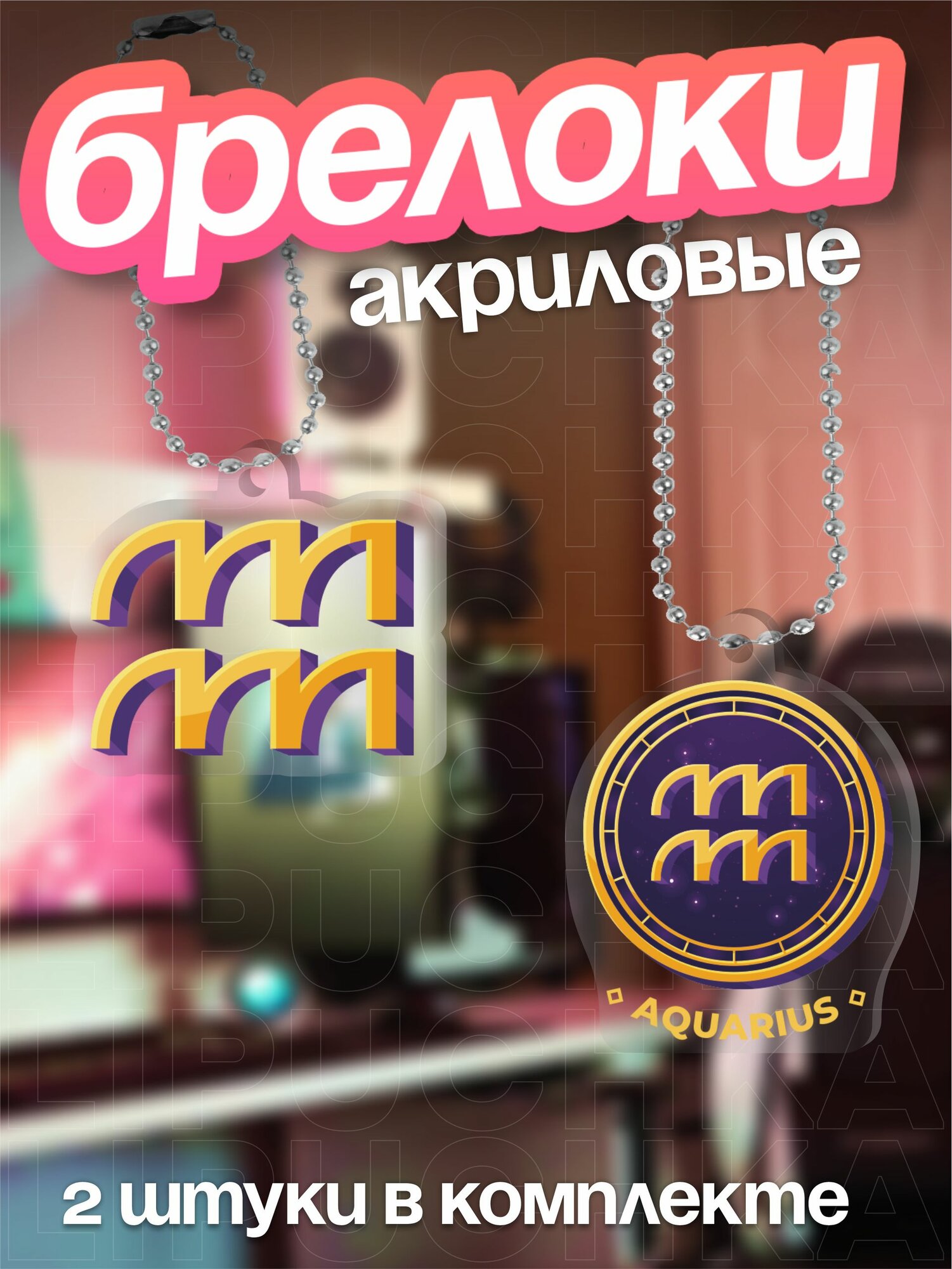 Брелок Липучка