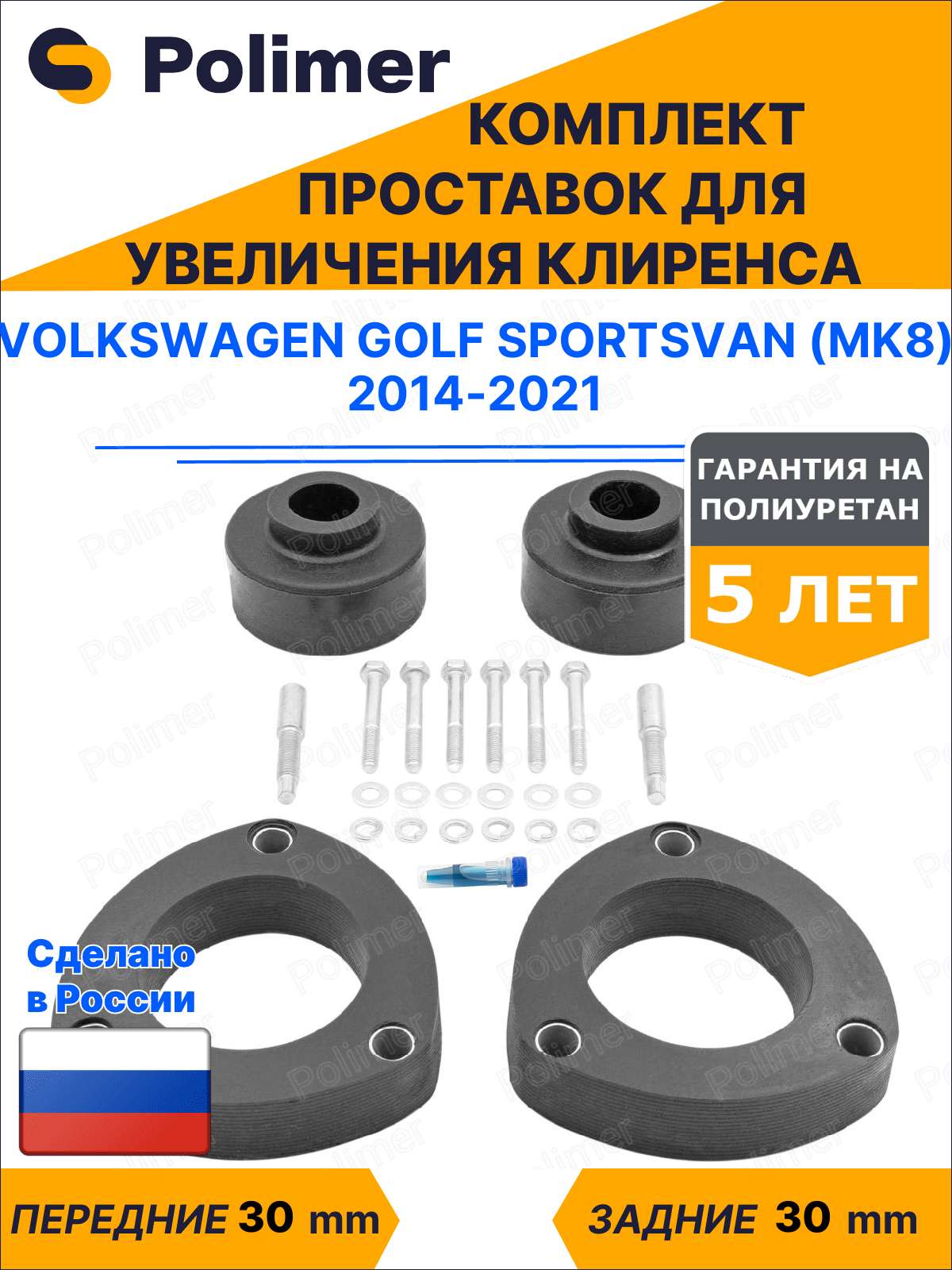 Комплект проставок увеличения клиренса VOLKSWAGEN GOLF SPORTSVAN (Mk8) 2014-2021 - полиуретан 30 мм