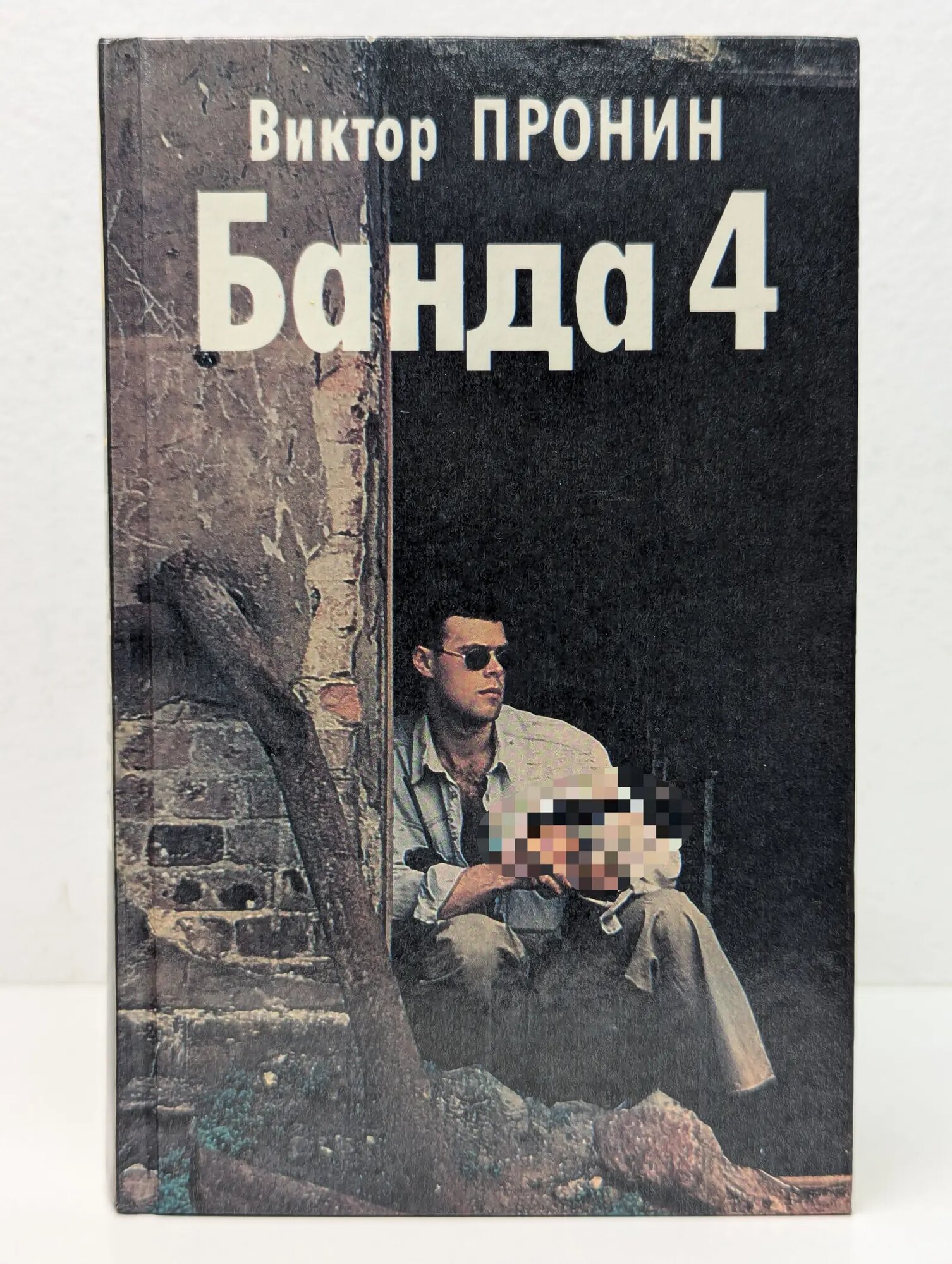 Банда 4 Пронин Виктор Алексеевич 1996