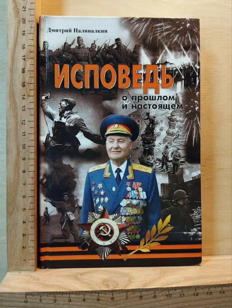 Исповедь о прошлом и настоящем устами автора, его родных, близких и боевых друзей