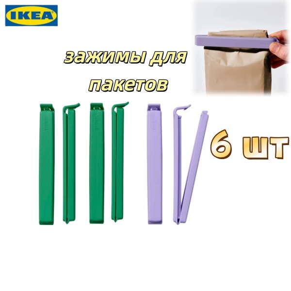 IKEA икеа Кухонные петли для упаковки BEVARA, 6 шт, зеленый/фиолетовый, длина 14 см