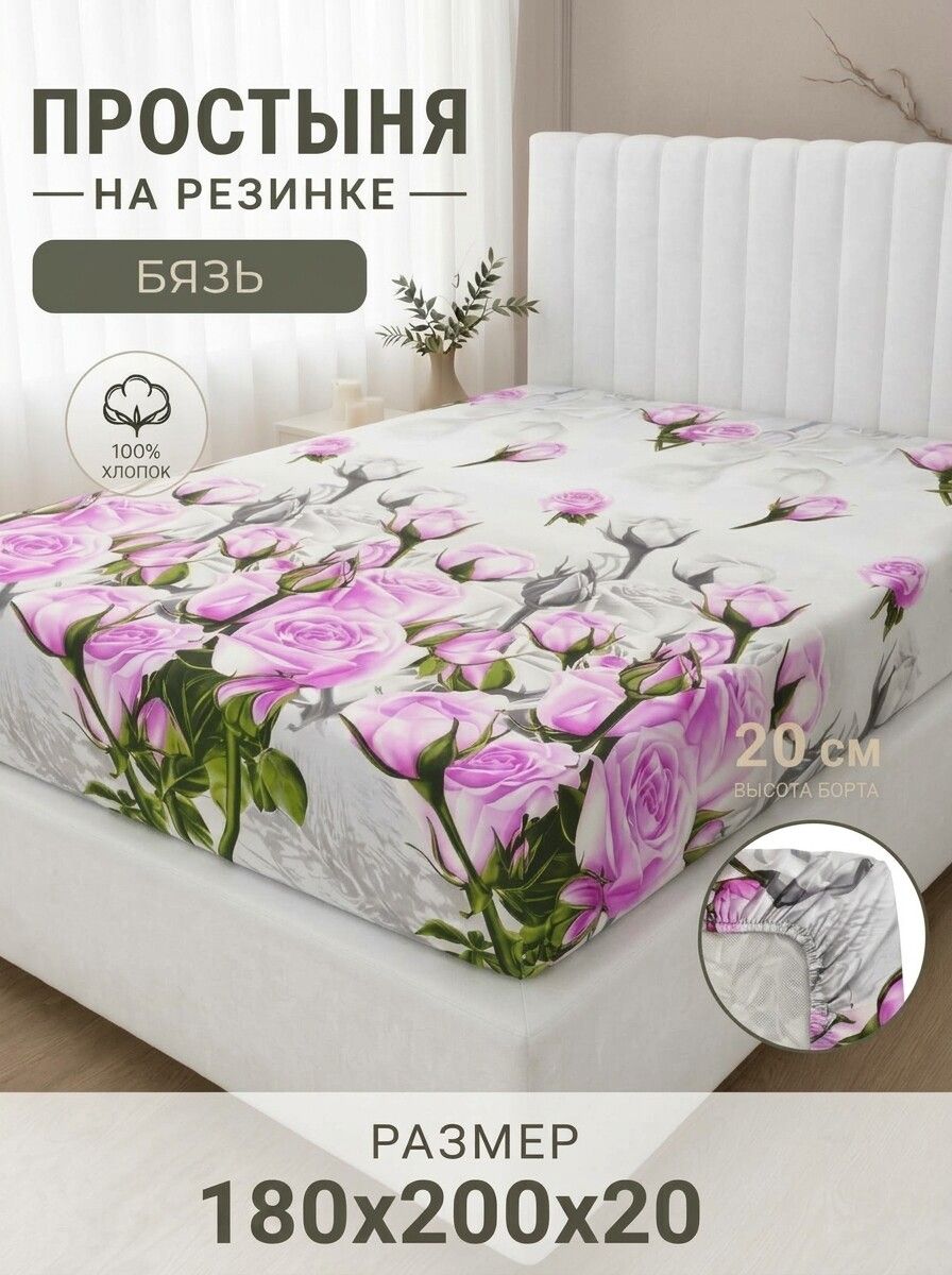 Простыня на резинке 180 200 Бязь плотность 120 гр/м2 Хлопок 100% Производство Россия. Иваново.