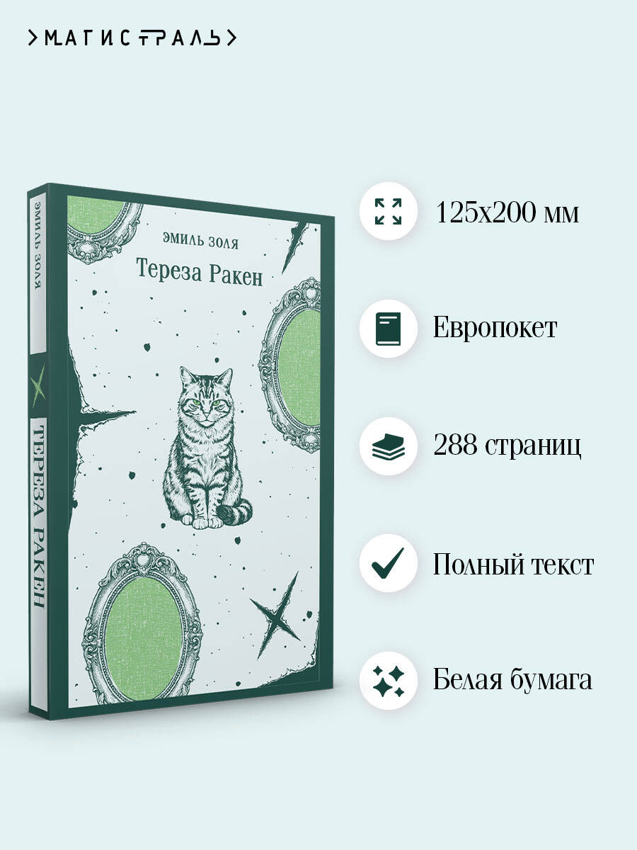 Золя Э. Тереза Ракен — фото 1
