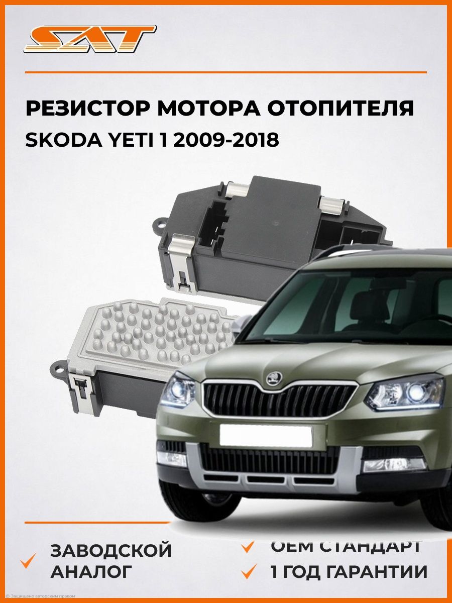 Резистор мотора отопителя SAT ST4950011 Шкода Йети 1 Skoda Yeti 1 2009-2018