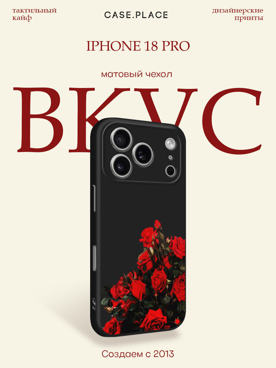 Черный матовый чехол на iPhone 18 Pro / Айфон 18 Про с принтом Куст алых роз