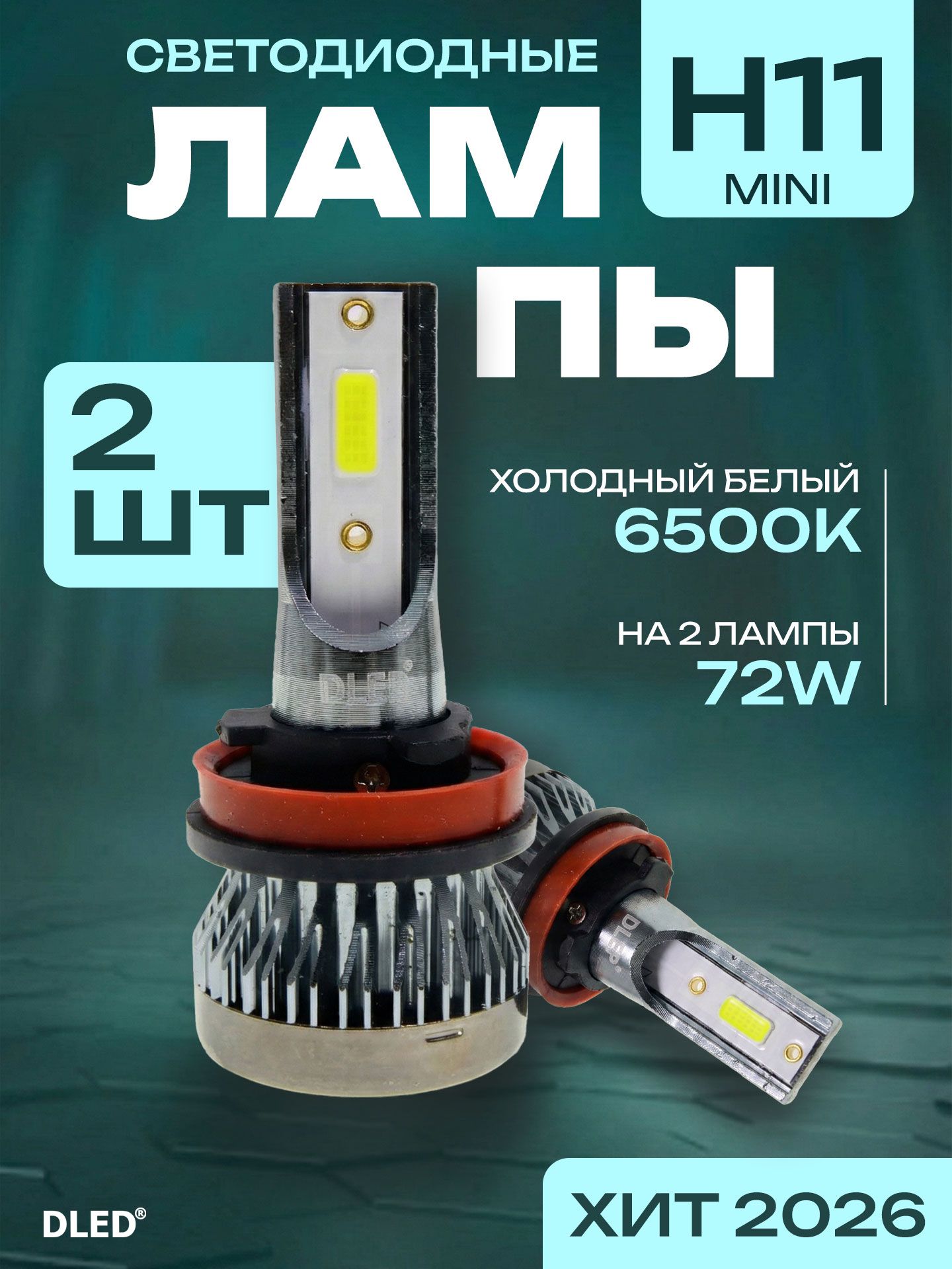 Светодиодные лампы H11 MINI, Бренд DLED (6500K, PGJ19-2, 36W, 4000LM) - 2 шт