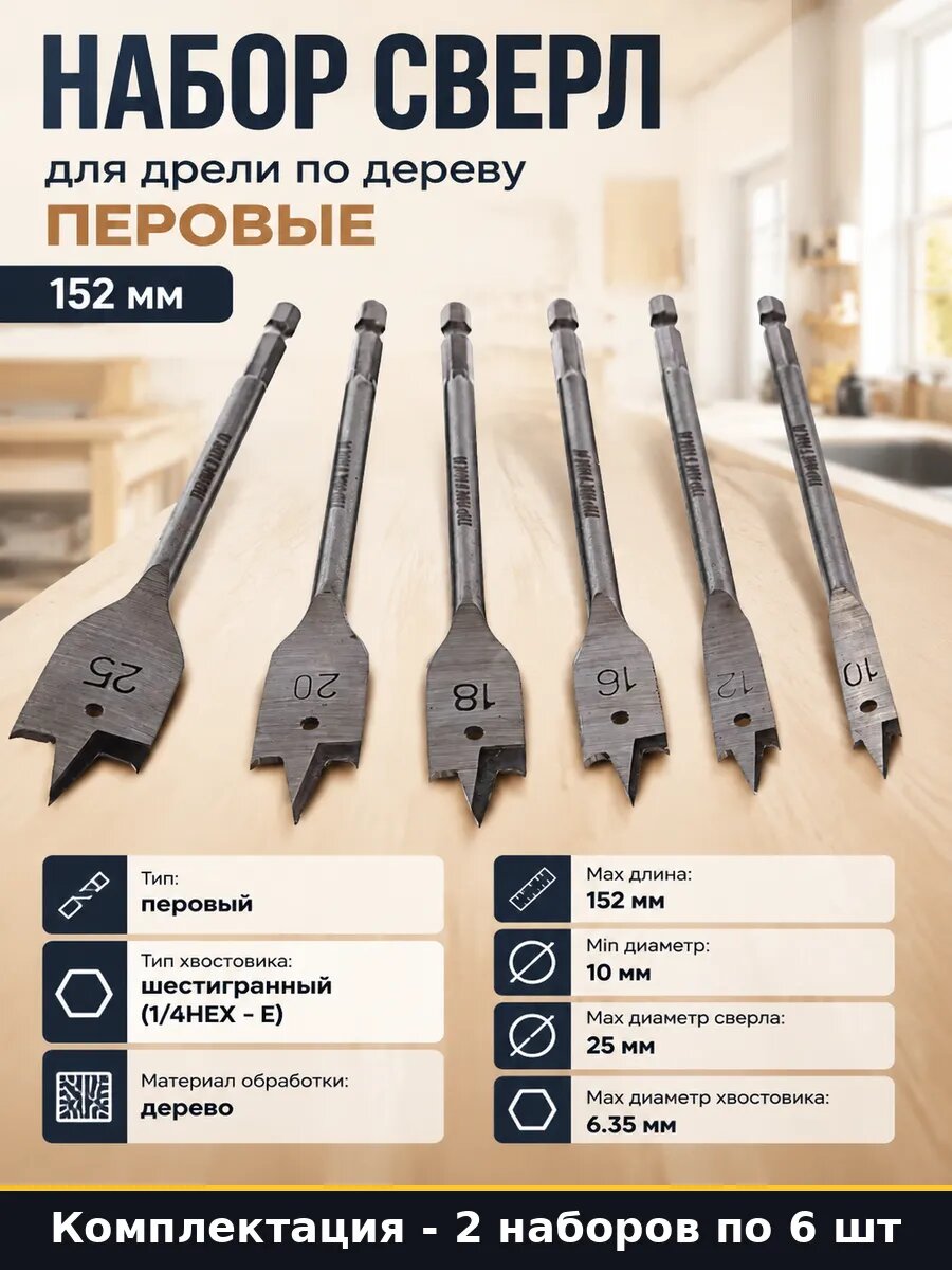 Набор сверл для дрели по дереву перовые 6 штук 152 мм
