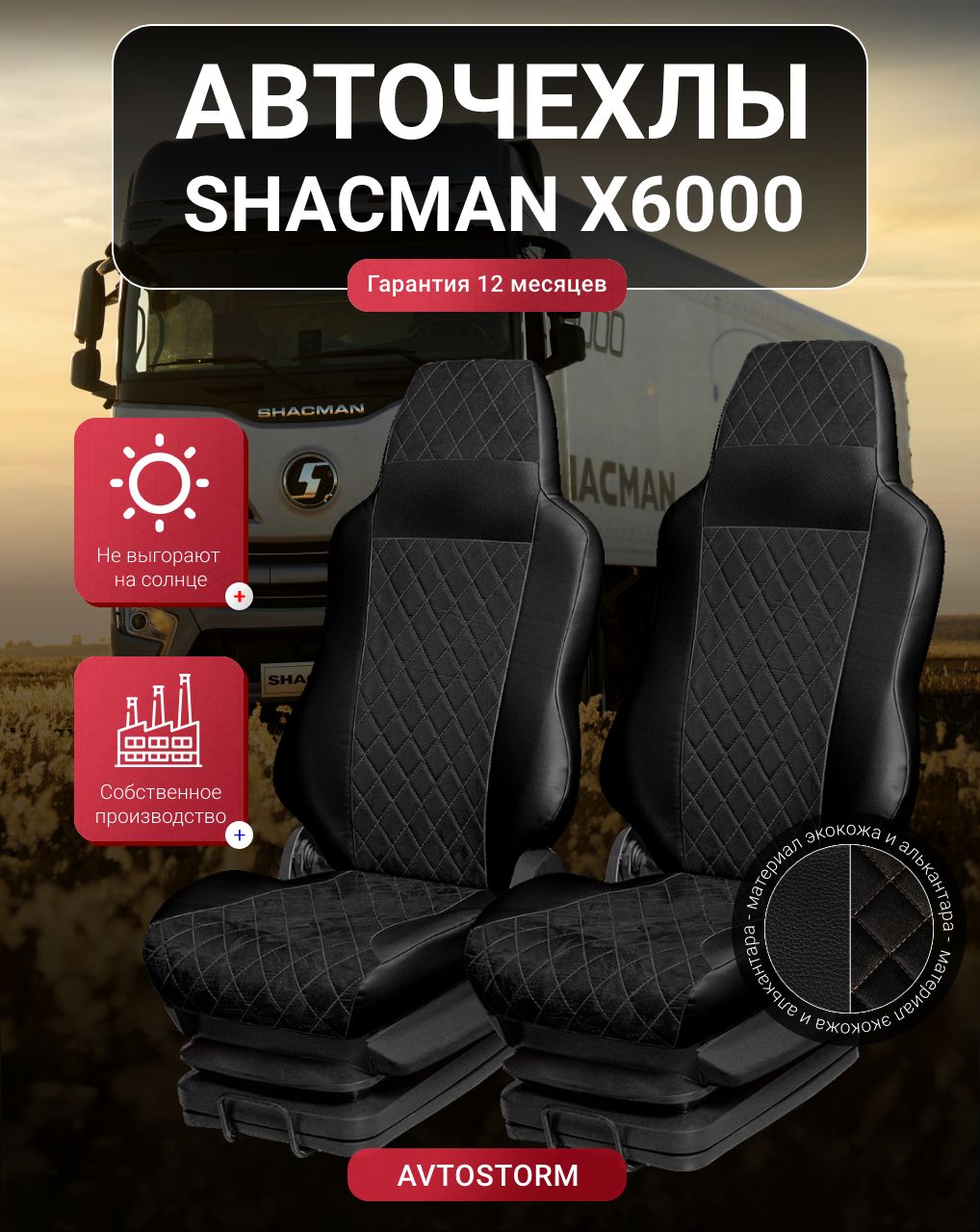 Авточехлы SHACMAN X6000 2023 -н. в. Шакман Х6000 Автомобильные, Чехлы на сиденья, грузовика, тягача, самосвала