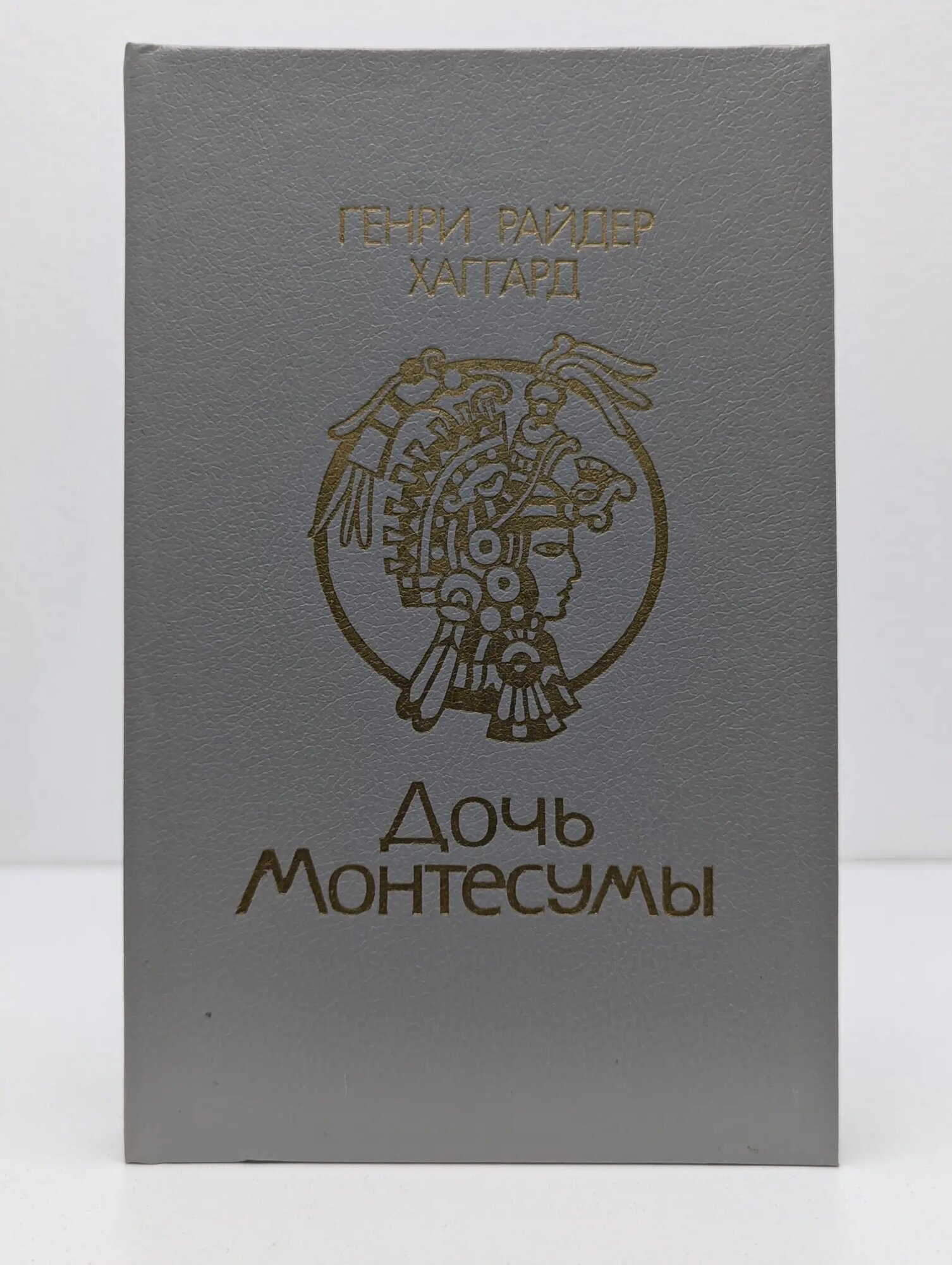 Дочь Монтесумы Хаггард Генри Райдер 1990