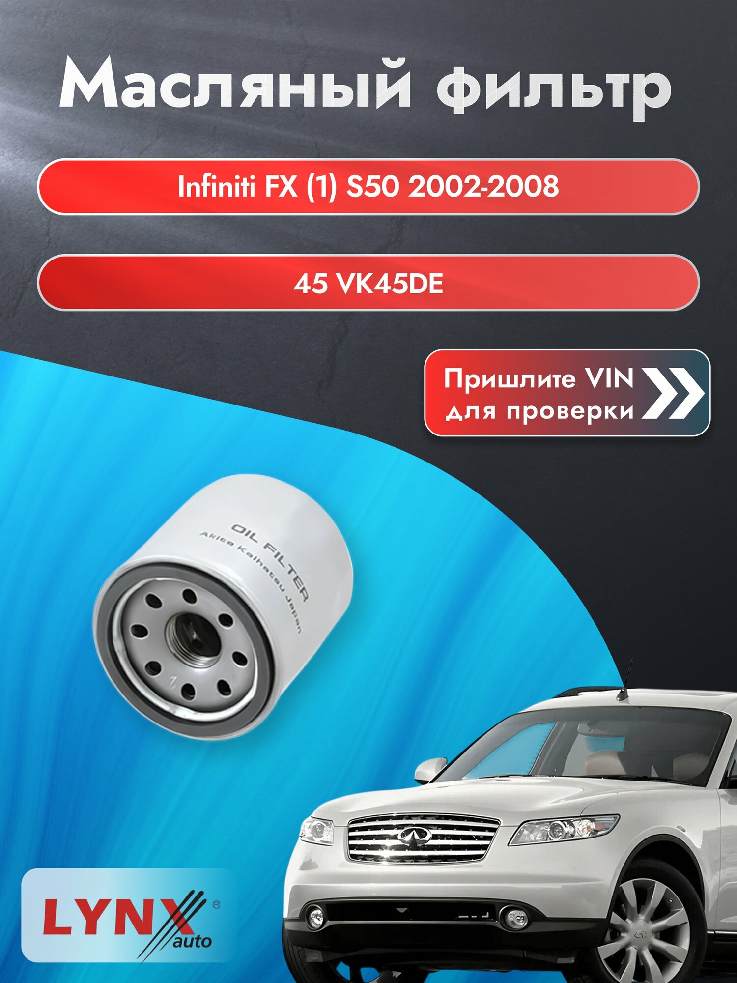 Масляный фильтр для Infiniti FX (1) S50 2002-2008 г. Двигатель 45 (VK45DE) Инфинити ФХ LС-218 LYNXauto