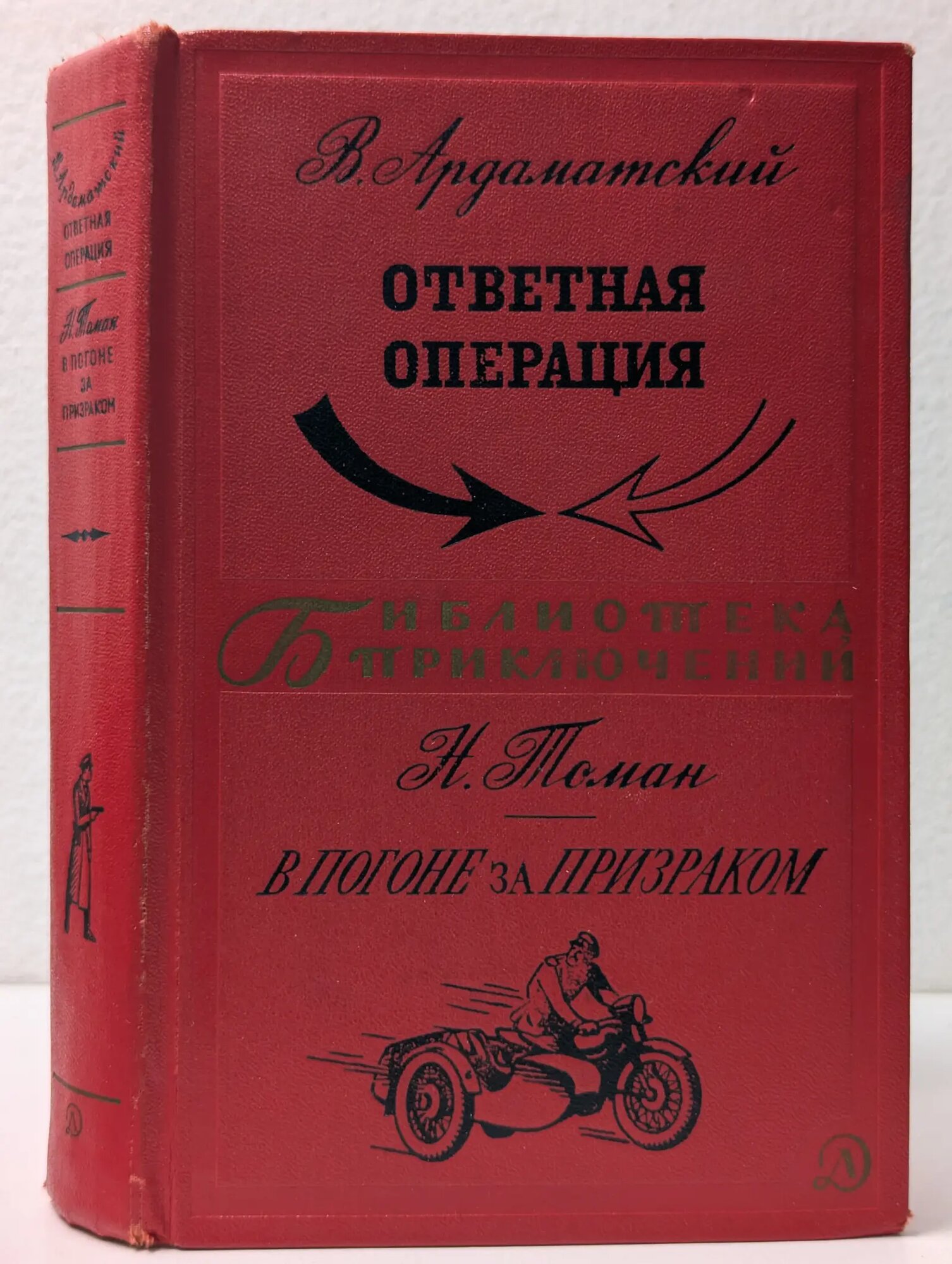 Библиотека приключений. Ответная операция. В погоне за призраком Ардаматский Василий Иванович, Томан Николай Владимирович 1968
