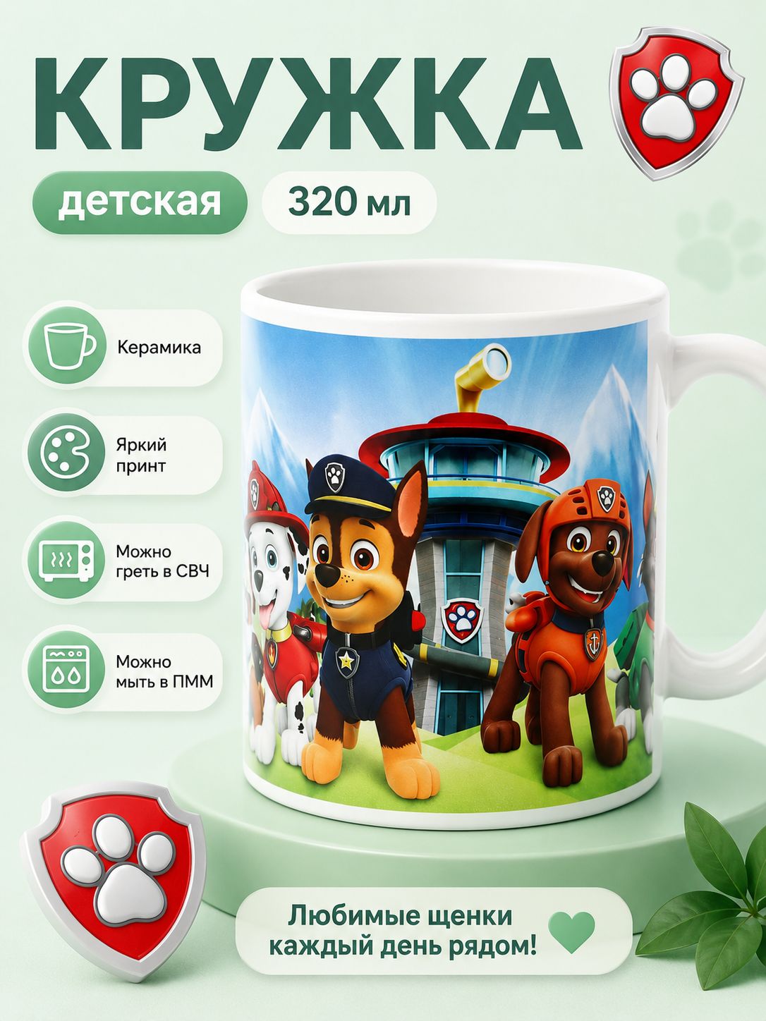 Кружка щенячий патруль, детская, "Щенки на поляне", paw patrol, объём 320 мл