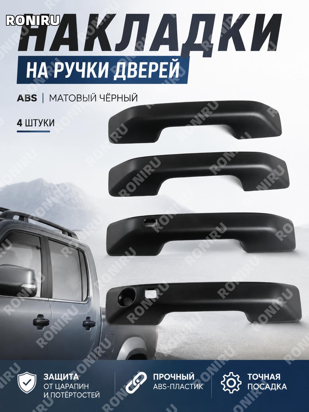Ручка двери ABS матовый черный для автомобиля, аксессуар ручки, элемент обновления внешнего вида, практичный выбор