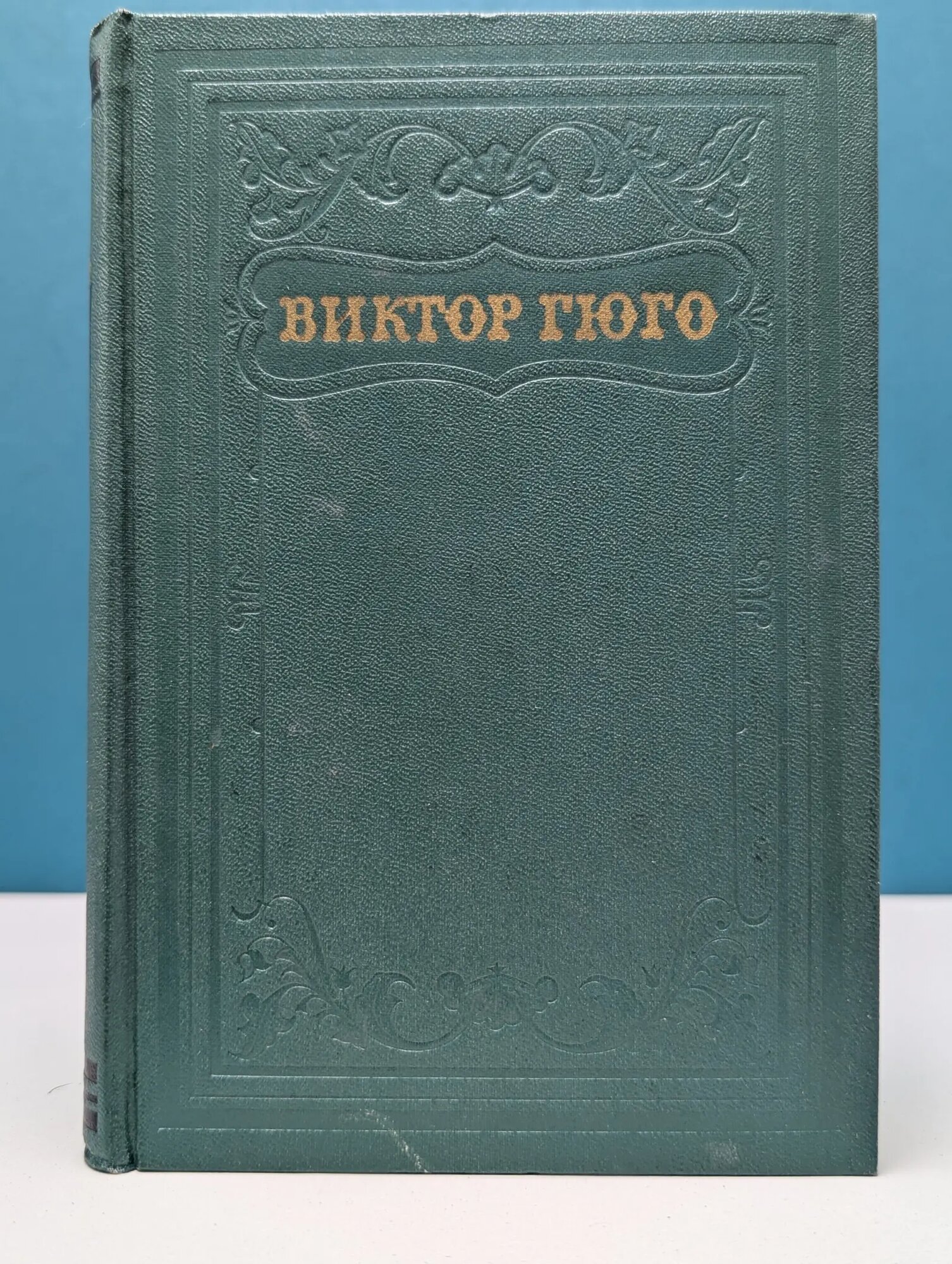 Виктор Гюго. Собрание сочинений в 15 томах. Том 15 Гюго Виктор Мари 1956
