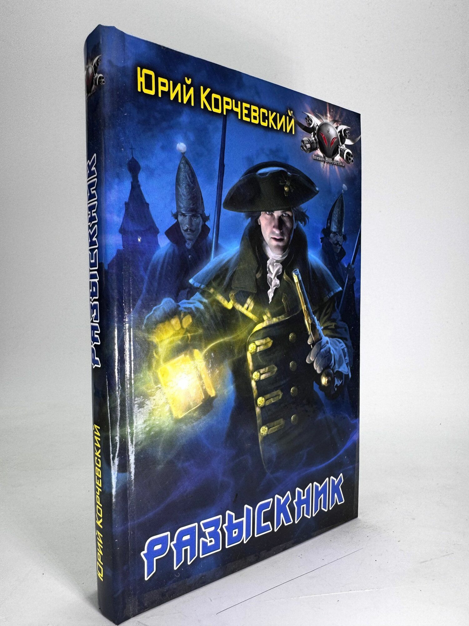 Книга «Разыскник», Юрий Корчевский, Твердый переплет