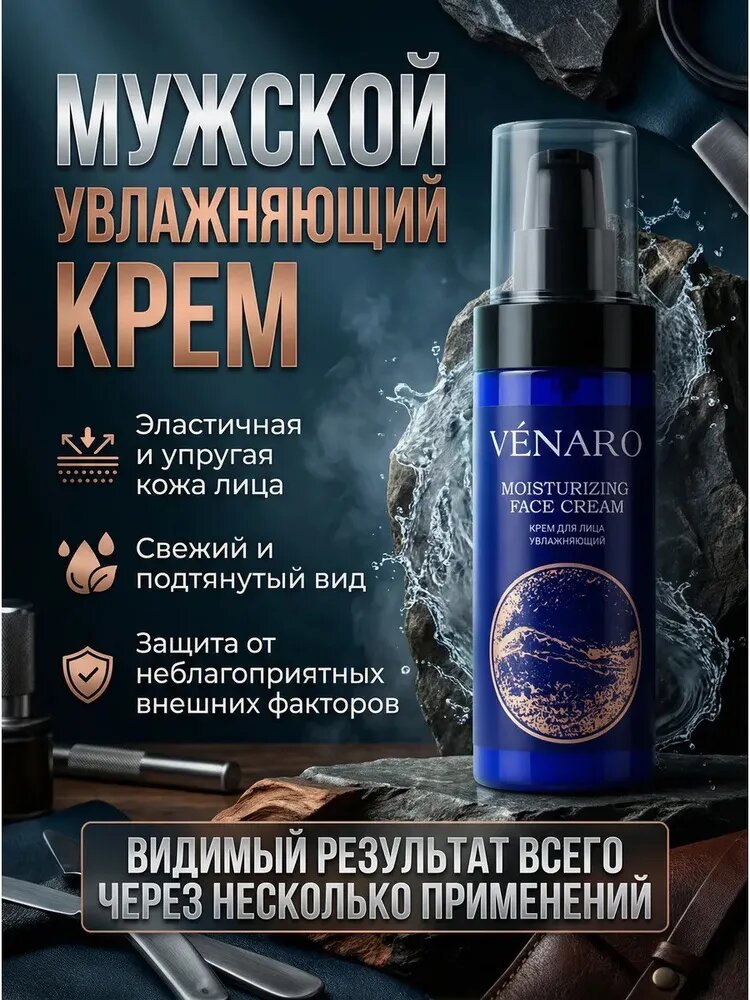 Крем для лица увлажняющий VENARO