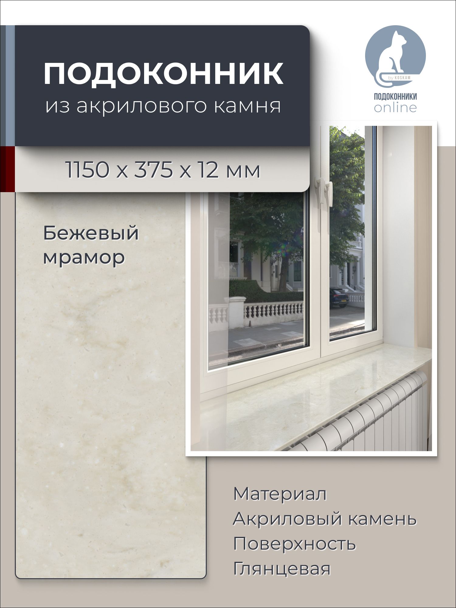 Подоконник из искусственного камня 1150х375х12мм, бежевый мрамор цвет, глянцевая поверхность