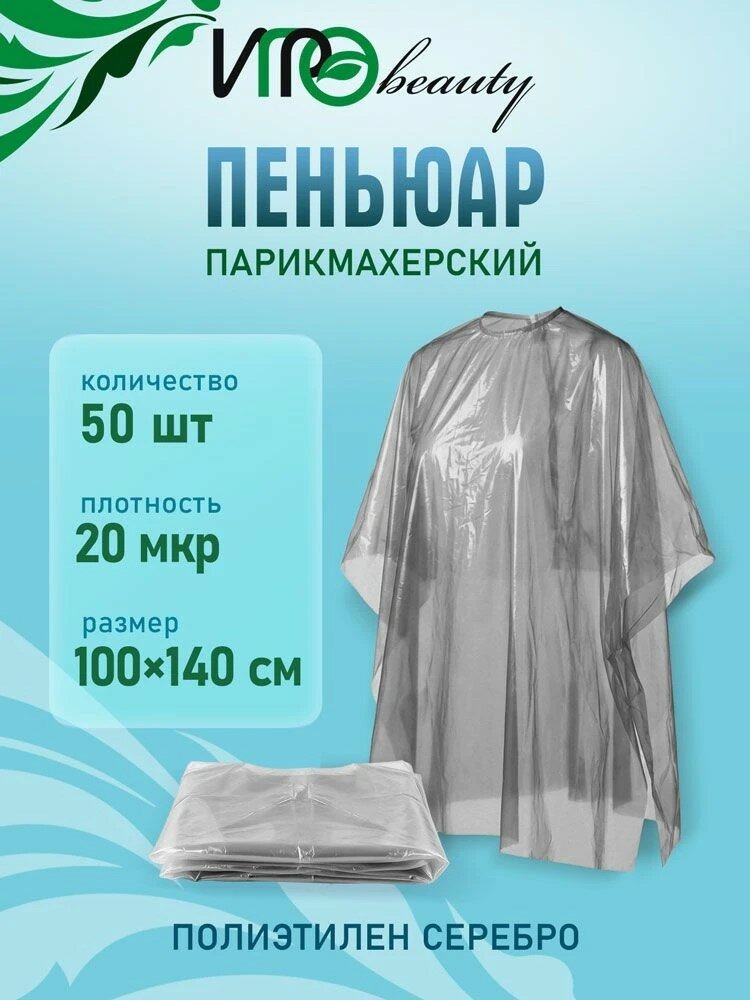 Игроbeauty Пеньюар парикмахерский/ Одноразовый пеньюар серебро, 100 х 140cм, 20 мкр, 50шт/уп.