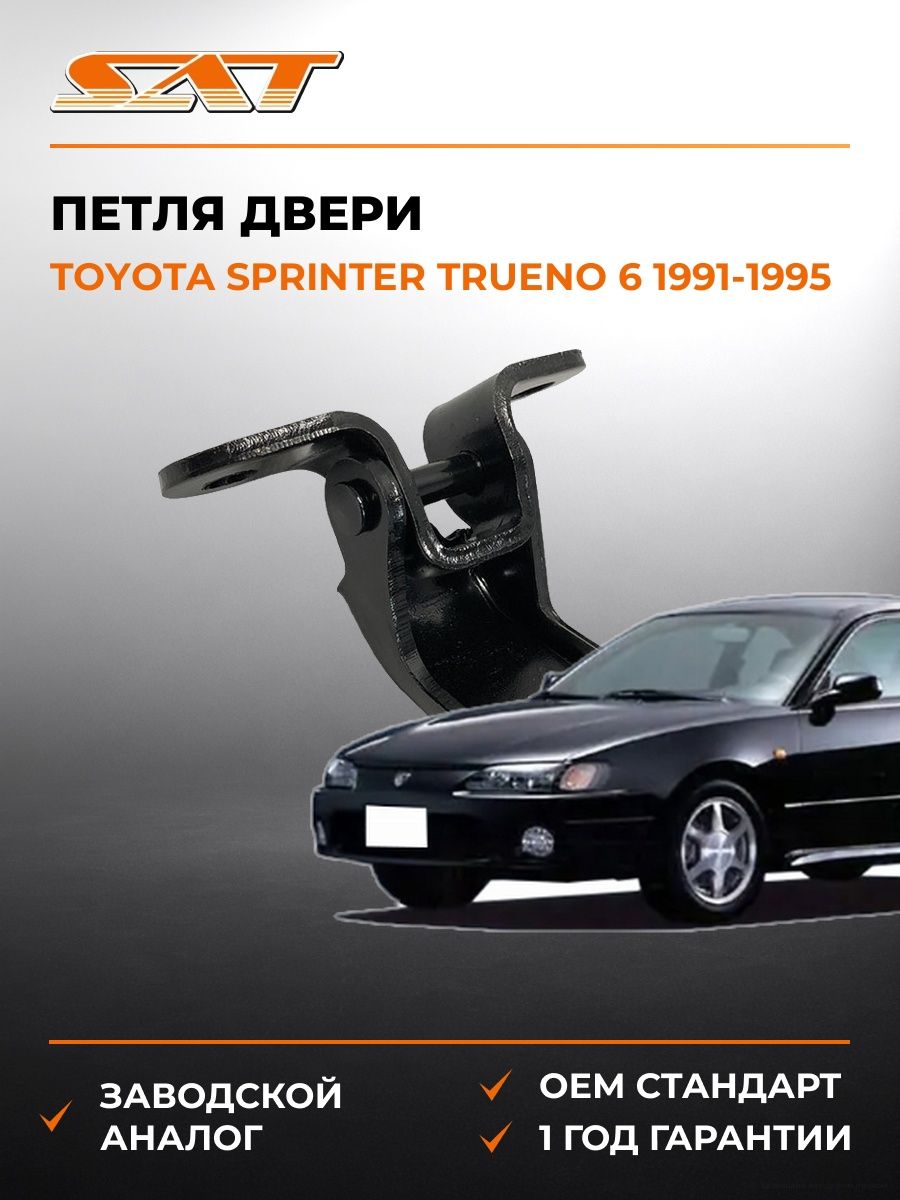 Петля двери слева SAT ST1850002 Тойота Спринтер Труено 6 Toyota Sprinter Trueno 6 1991-1995