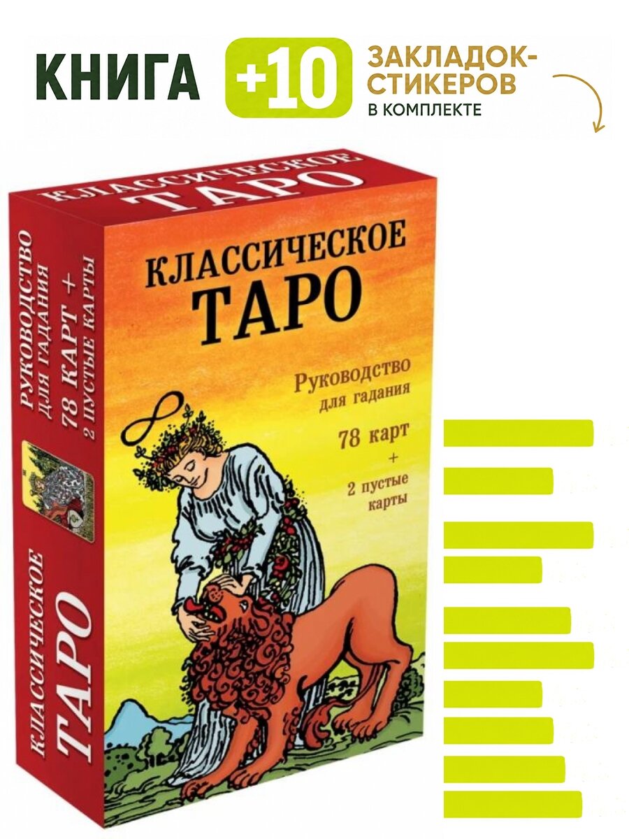 Классическое Таро. Руководство для гадания (78 карт, 2 пустые, инструкция в коробке). Комплект: книга + 10 закладок-стикеров