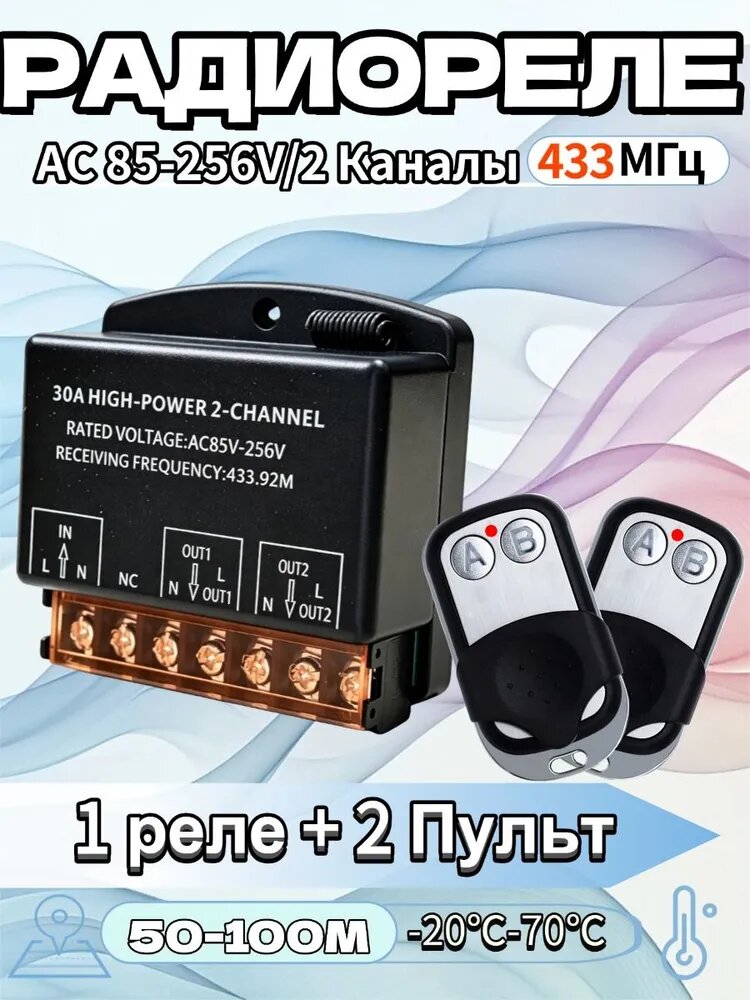 AC85-265V 30A 433MHz 2 - канальное радиореле + дистанционный переключатель беспроводной переключатель, для дверей, шлюзов, LED насос