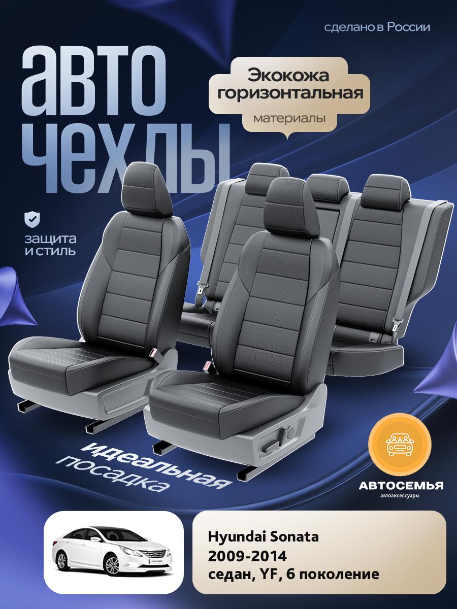 Чехлы Хендай Соната (Hyundai Sonata) 2009-2014 6 YF седан Экокожа Черный AS2601-F2784 АвтоСемья