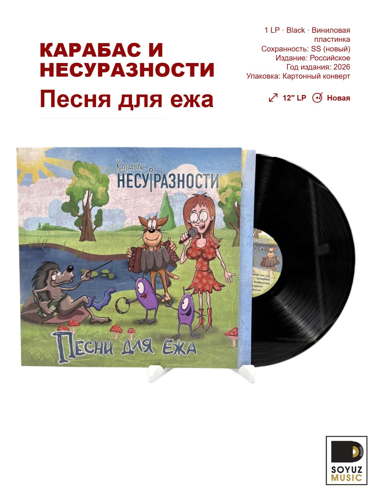 Карабас и Несуразности. Песня для ежа (LP Black/Виниловая пластинка/180г)