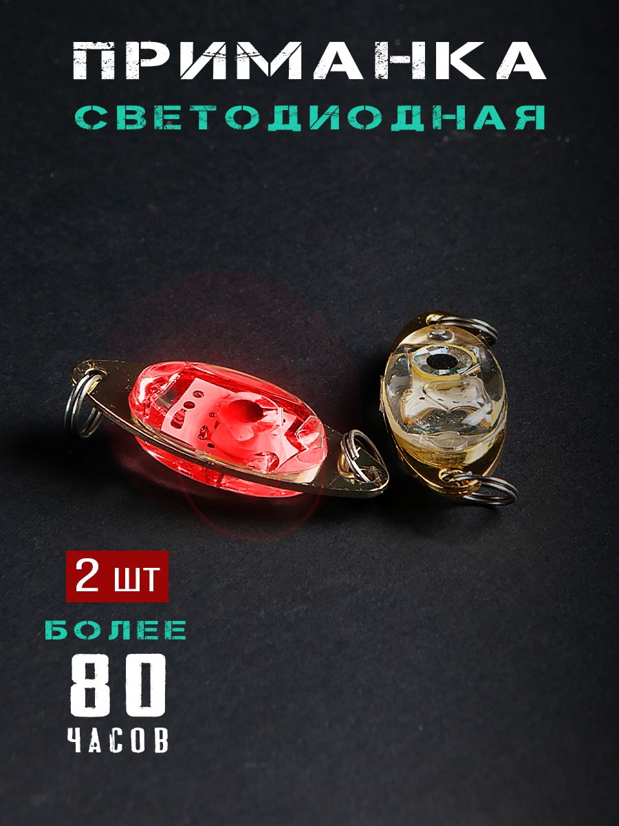 Электронная светящаяся приманка, блесна на щуку, судака, голец, корюшку, светодиодный воблер (5х2см 10 гр). - 2шт. Красный цвет