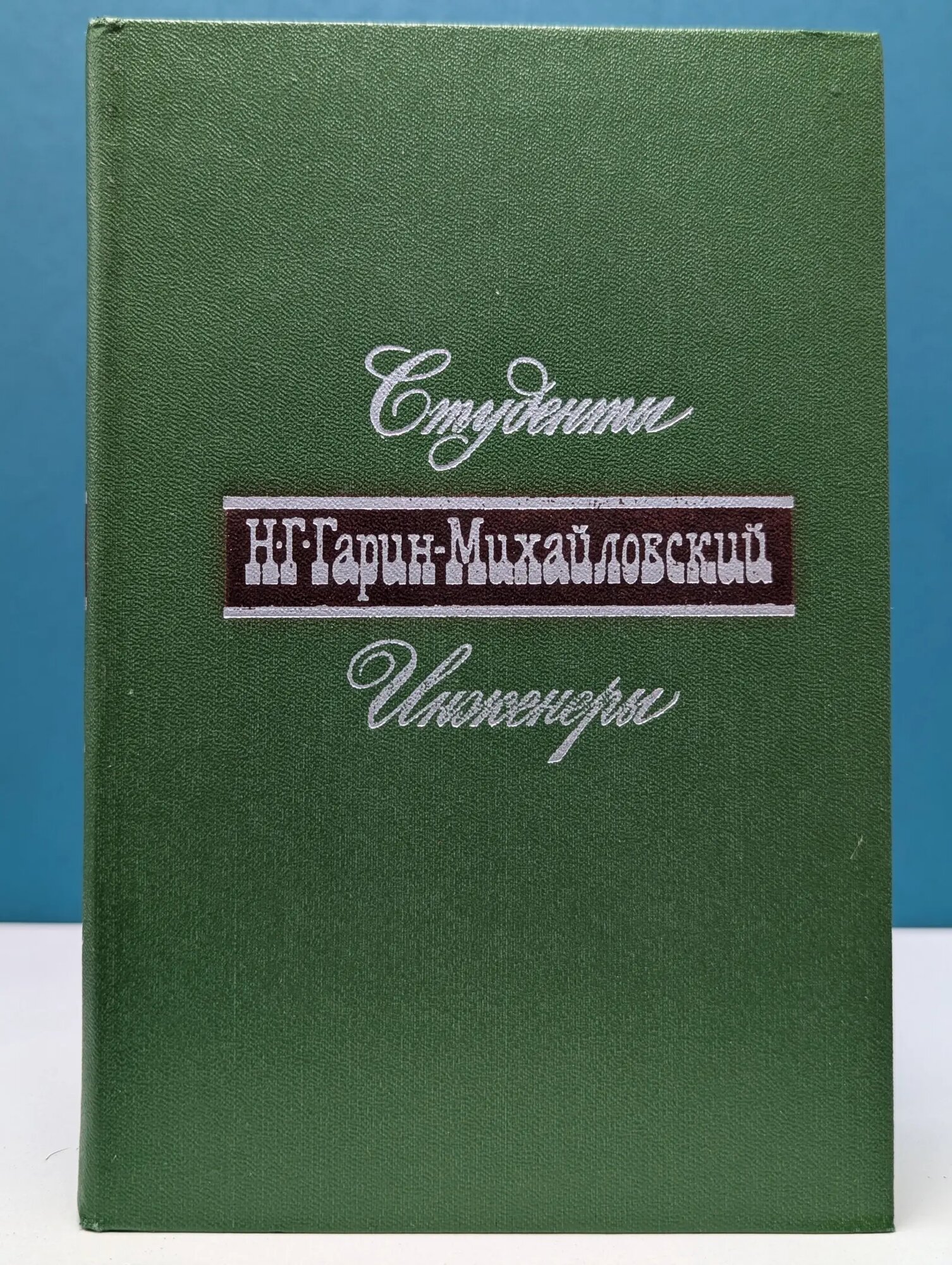 Студенты. Инженеры Гарин-Михайловский Николай Георгиевич 1977