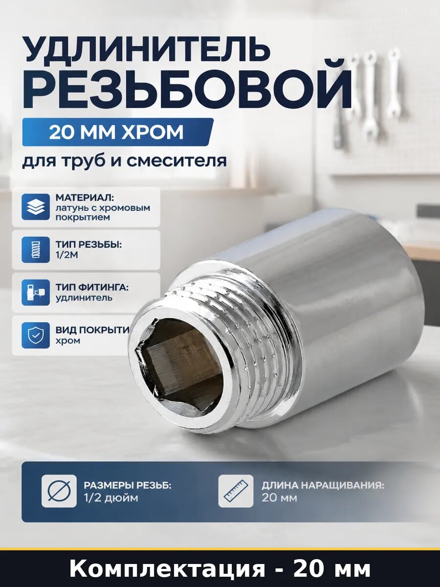 Удлинитель резьбовой 20 мм хром для труб и смесителя