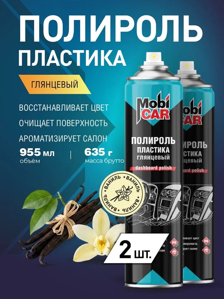 Аэрозольный глянцевый полироль пластика MobiCAR в баллоне 995 мл, Ваниль - комплект 2 шт