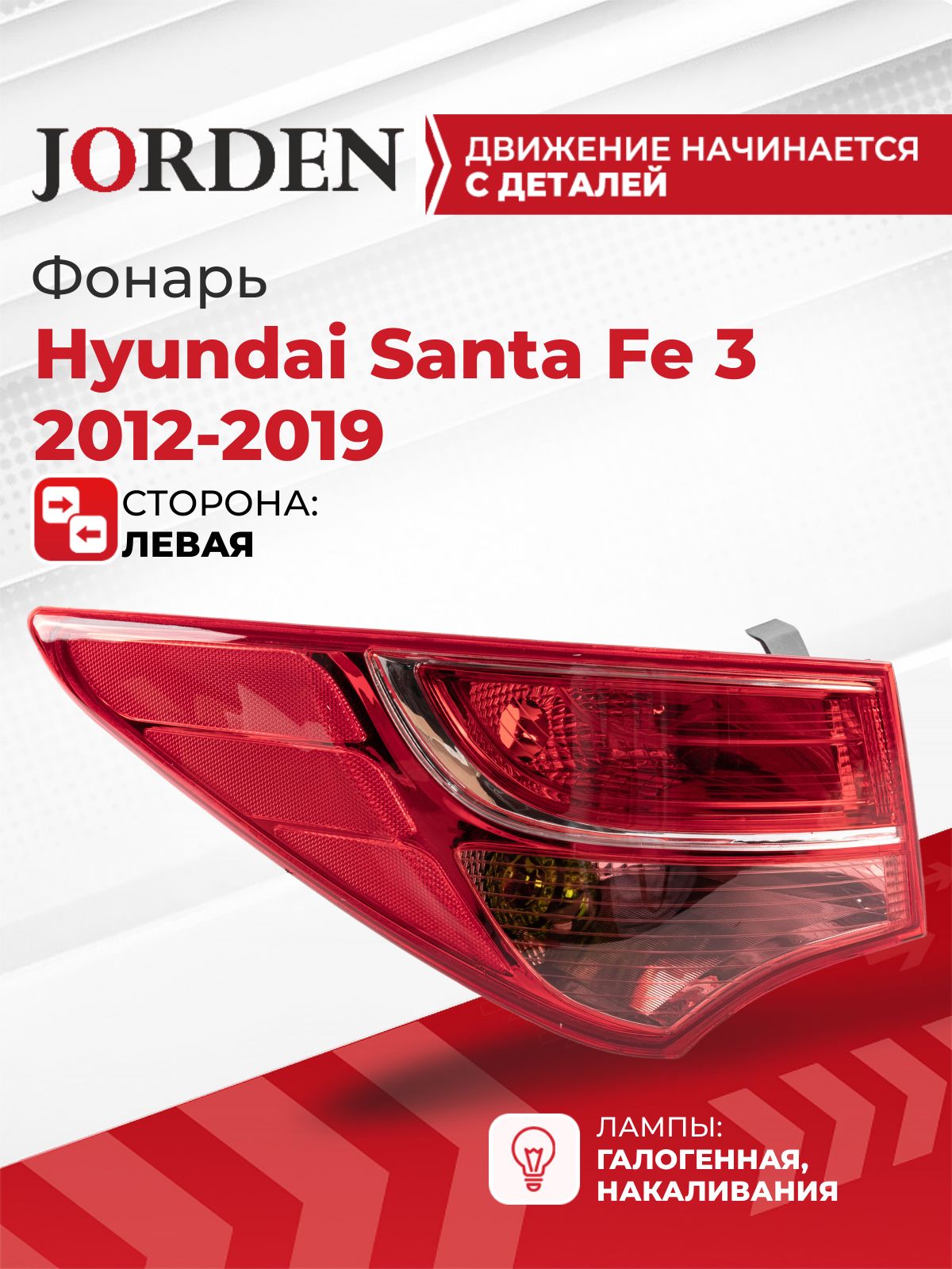 Фонарь для Хендай Санта Фе 3 Hyundai Santa Fe 2012- левый задний, галогеновый наружный боковой в крыло стоп сигнал oem 924012W030