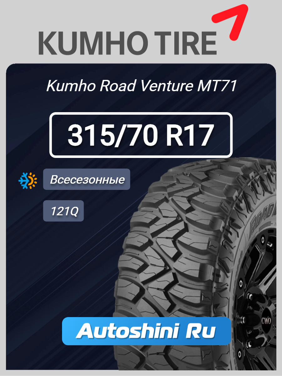 Шины всесезонные Kumho Road Venture MT71 315/70 R17 121Q