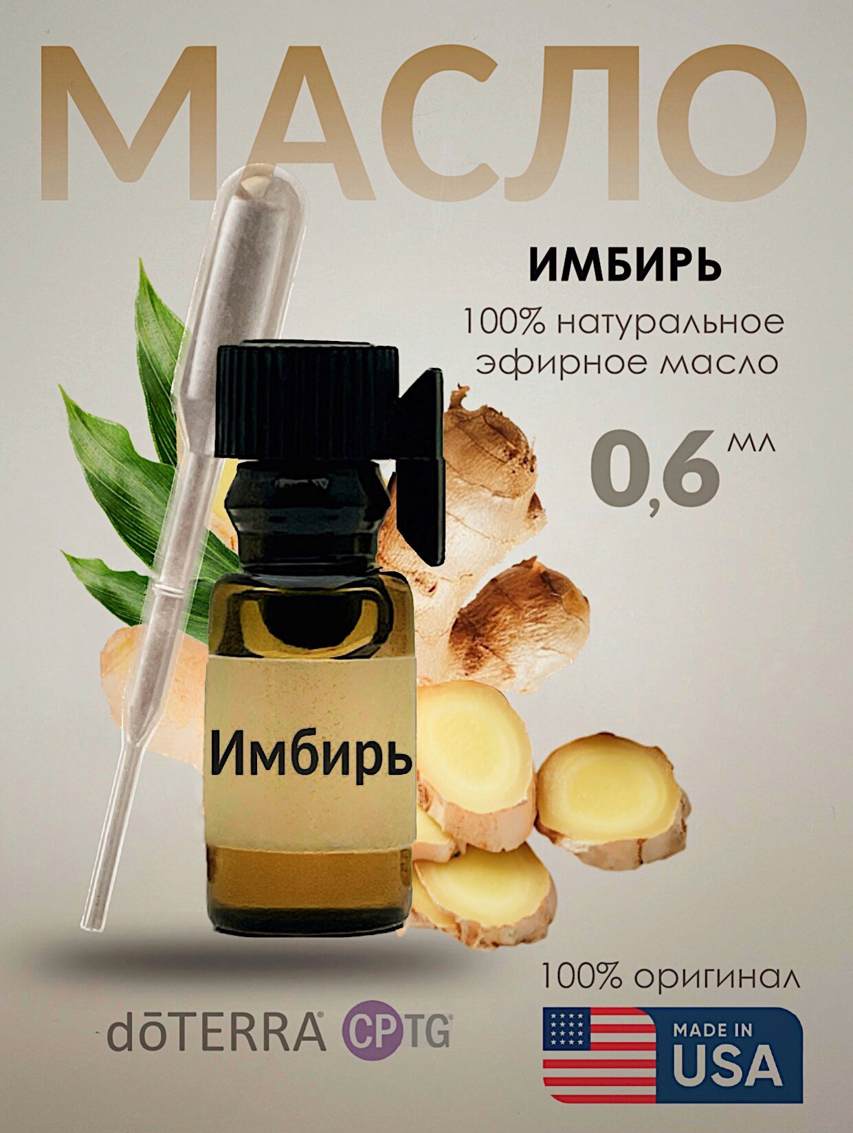 Эфирное масло Имбирь dōTERRA, 0,6 мл, мини пробник с пипеткой, поддерживает пищеварение, для настроения, расслабляющее