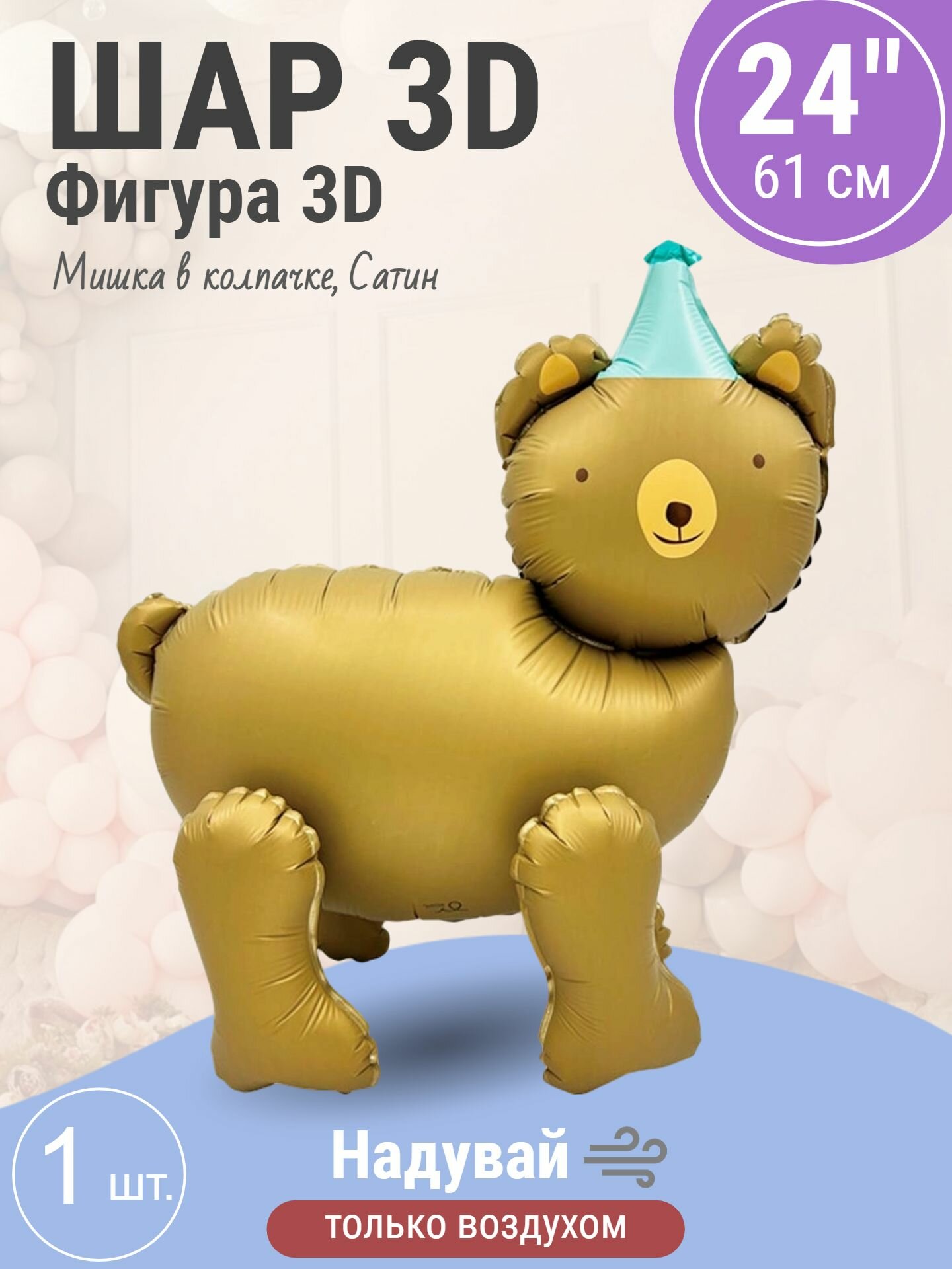 Шар 3D (24'/61 см) Фигура, Мишка в колпачке, Сатин, 1 шт. в