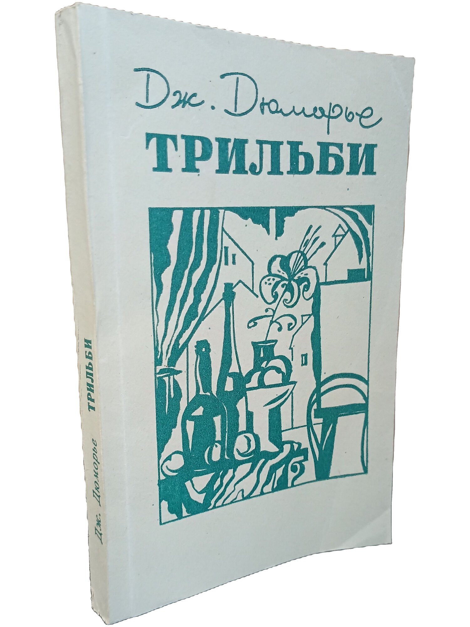Трильби. Дюморье Джордж. Издательство Санкт-Петербургского университета. 1992. Мягкая обложка. 296 стр