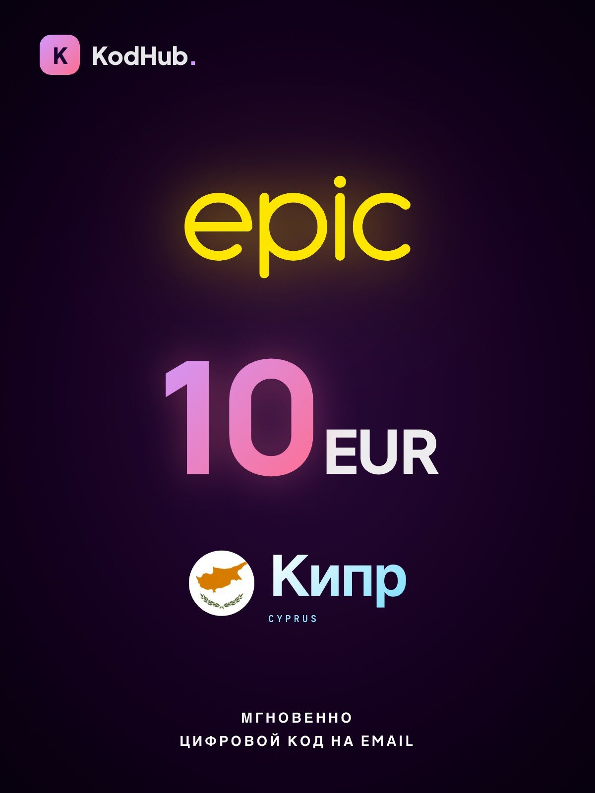Пополнение баланса Epic Кипр 10 евро (EUR) | мобильная связь, prepaid, SIM | Цифровой код