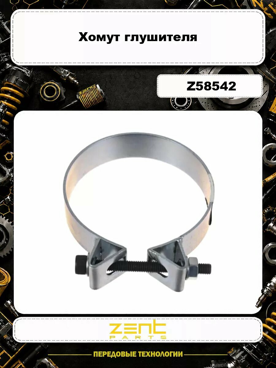 Хомут глушителя ZENTPARTS Z58542