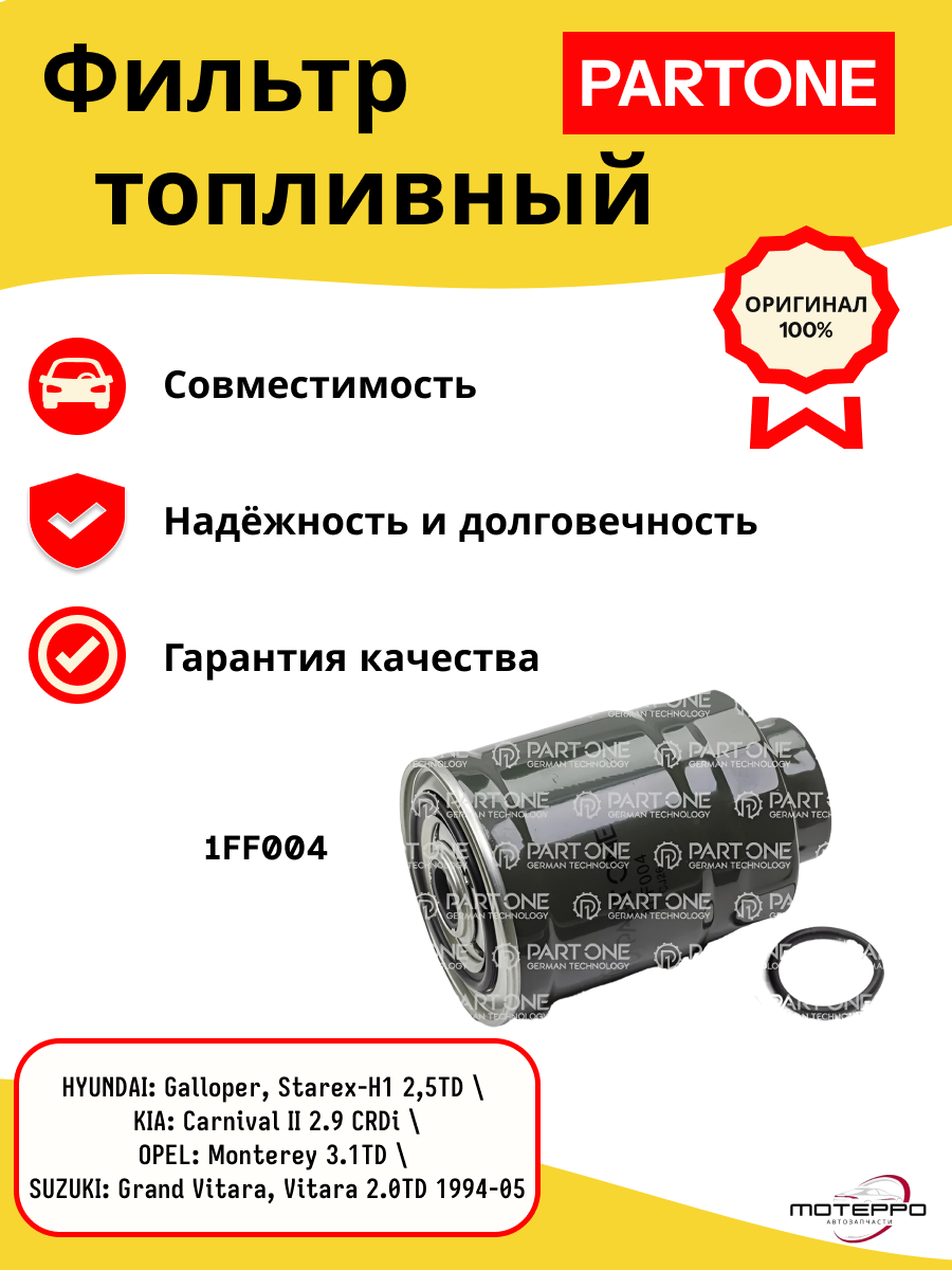 Фильтр топливный PARTONE 1FF004 для MITSUBISHI L200 L300 L400 Pajero OPEL SUZUKI KIA DAIHATSU ISUZU HYUNDAI