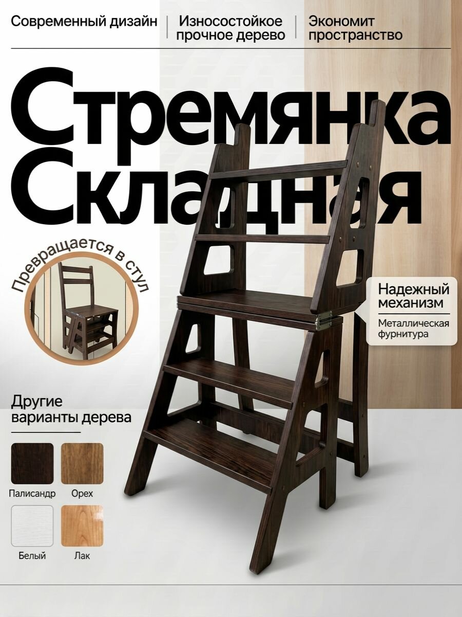 Стул стремянка складной деревянный подставка