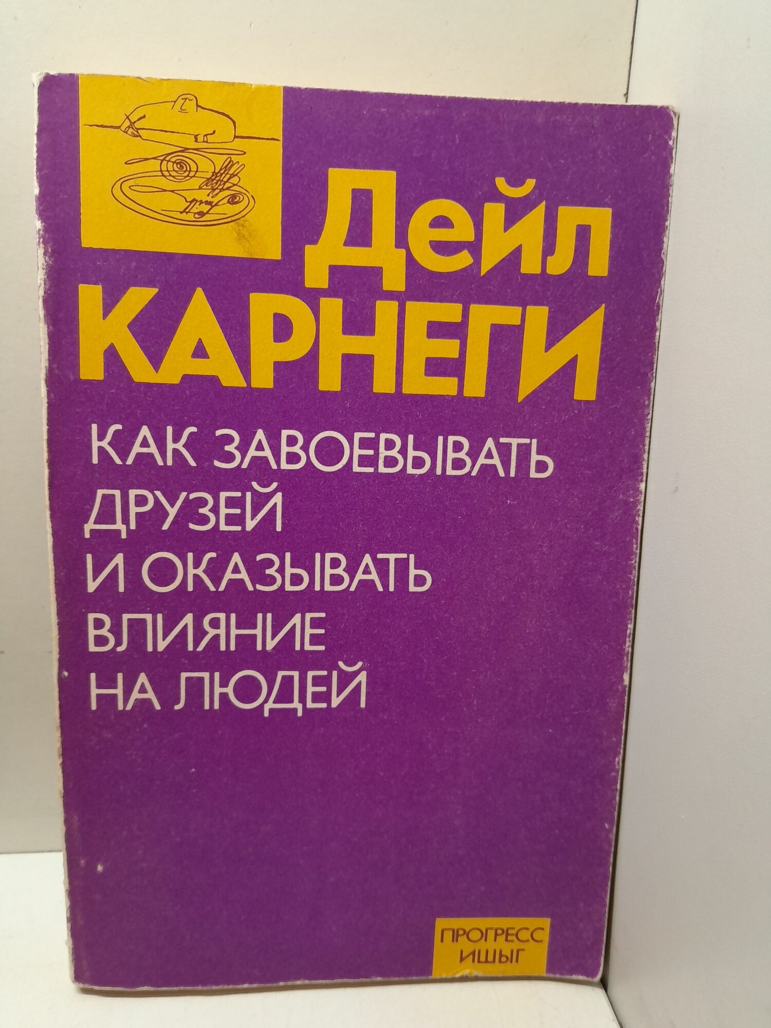 Как завоёвывать друзей и оказывать влияние на людей / Дейл Карнеги