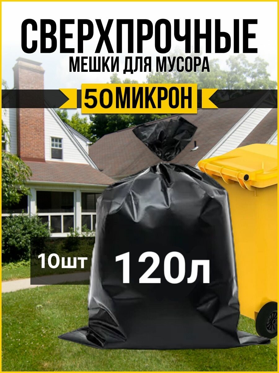 Мешки для мусора прочные большие 120 л