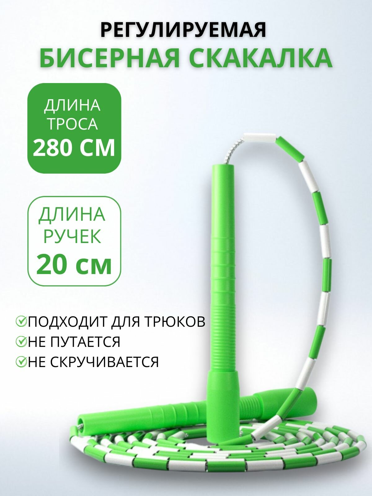 Скакалка бисерная, цвет зелёно-белый, ручки нескользящие (20см), цвет ручек зелёный, длинна 280 см.
