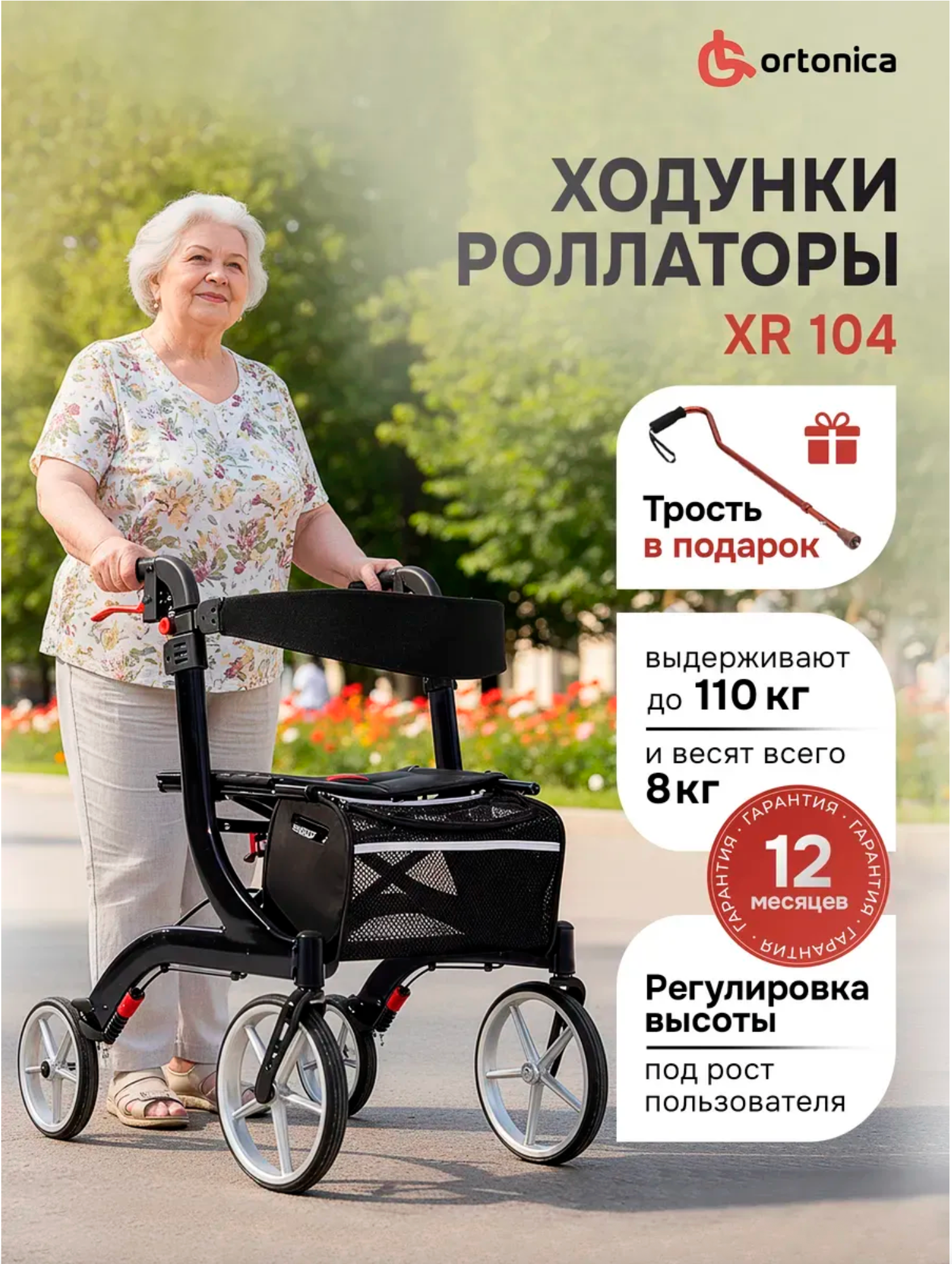 Ходунки Ortonica XR104, для пожилых складные, с сиденьем, регулировка высоты, черная рама