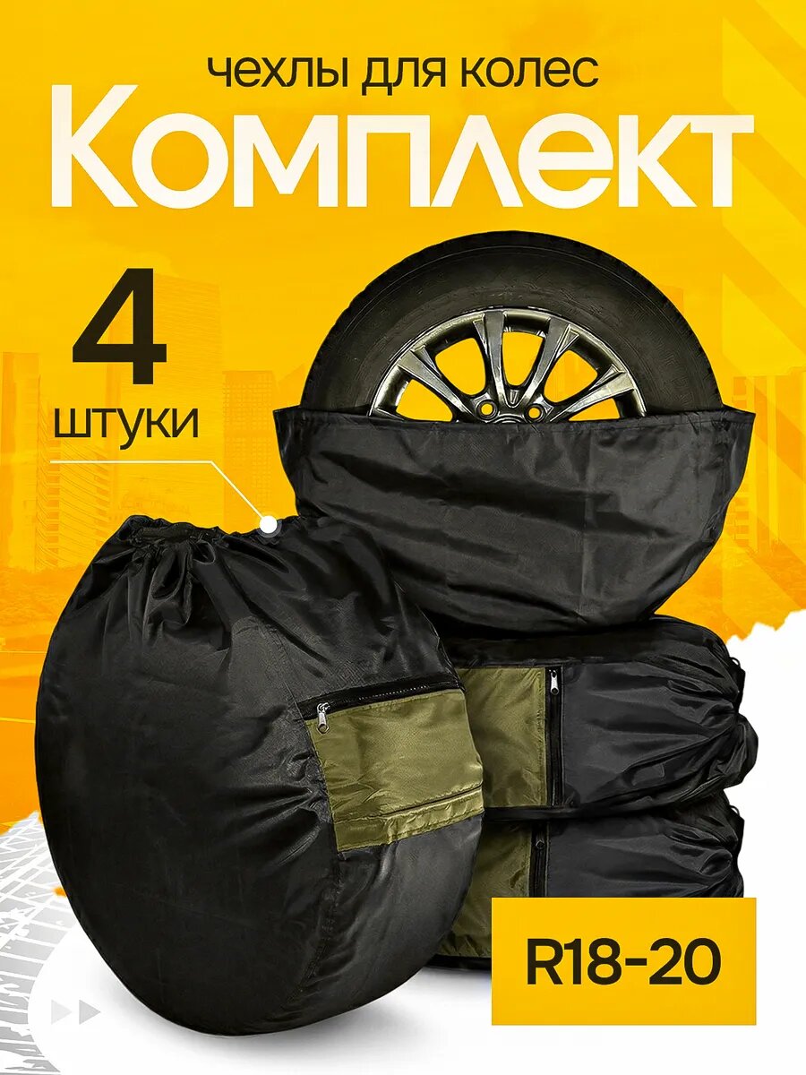 Чехлы для автомобильных колес Смолчехлы, водонепроницаемые, R18–R20, оксфорд 240, черные, 4 шт