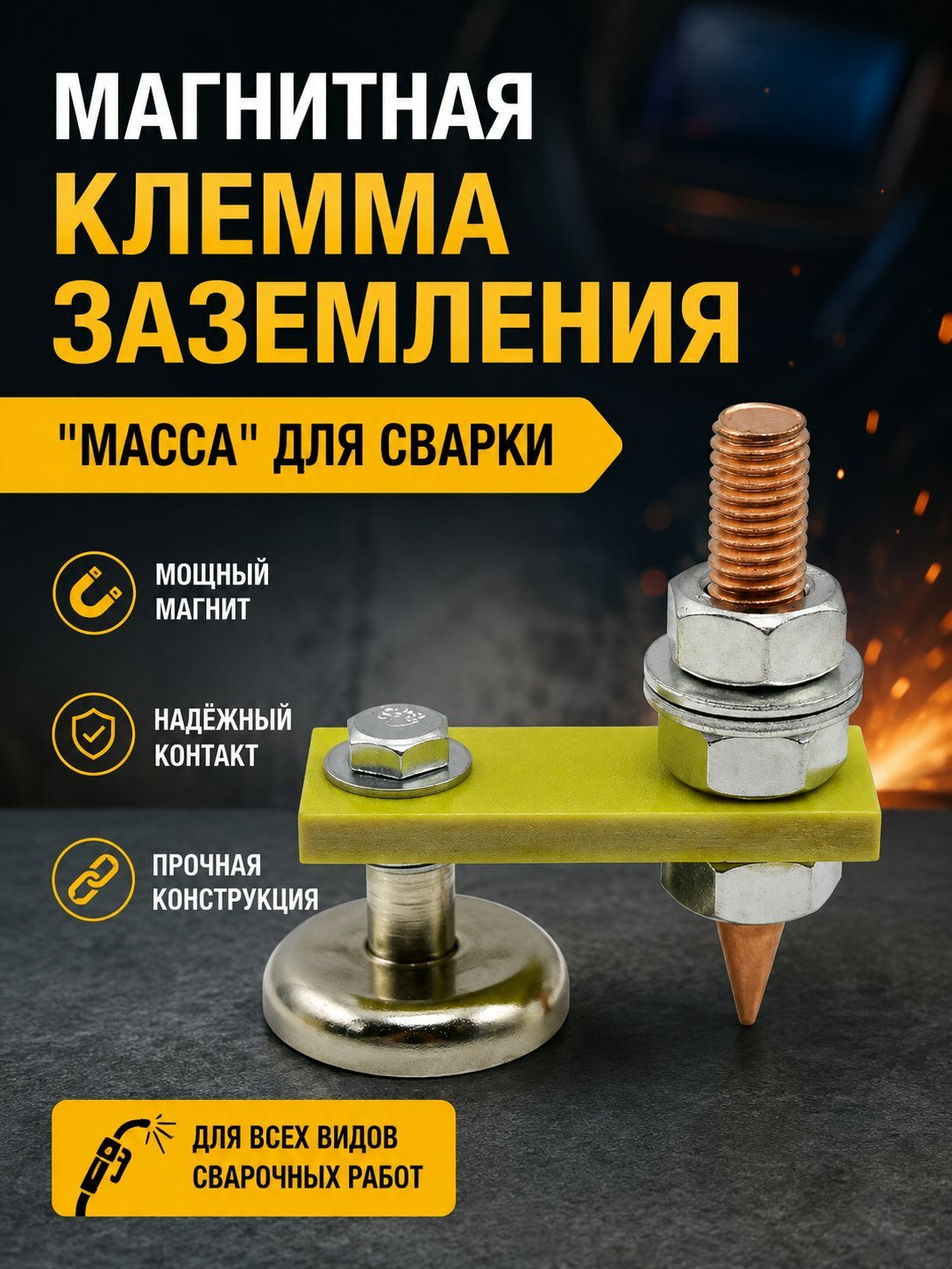 Магнитная клемма "масса" для сварки / держатель заземления/ 250А