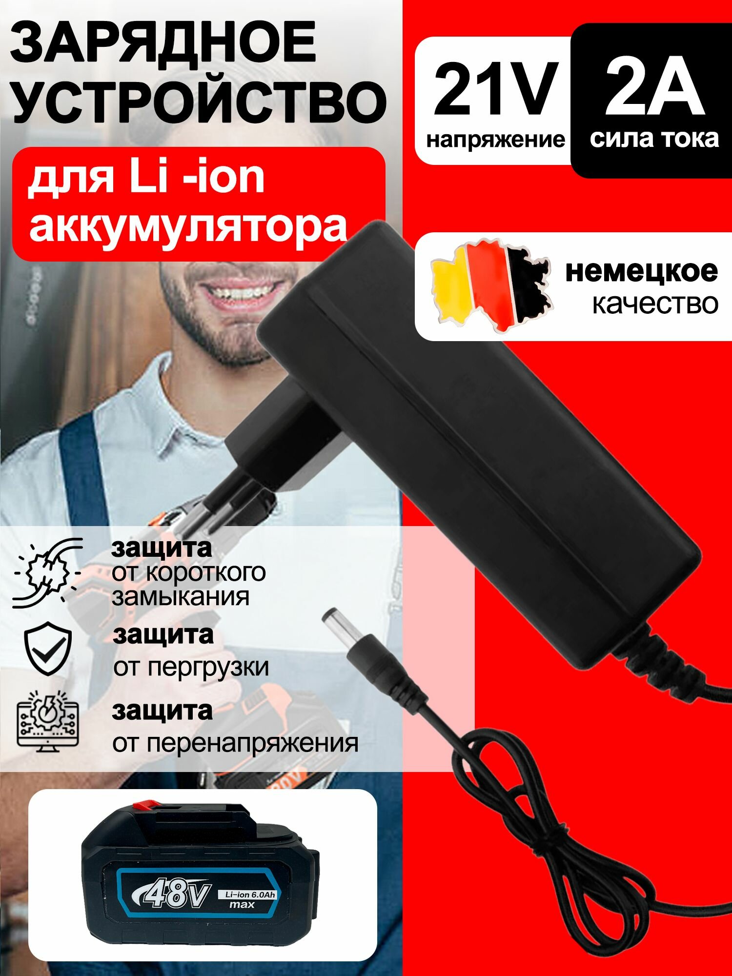 Зарядное устройство 21В 2А для аккумулятора шуруповёрта, зарядка для акб