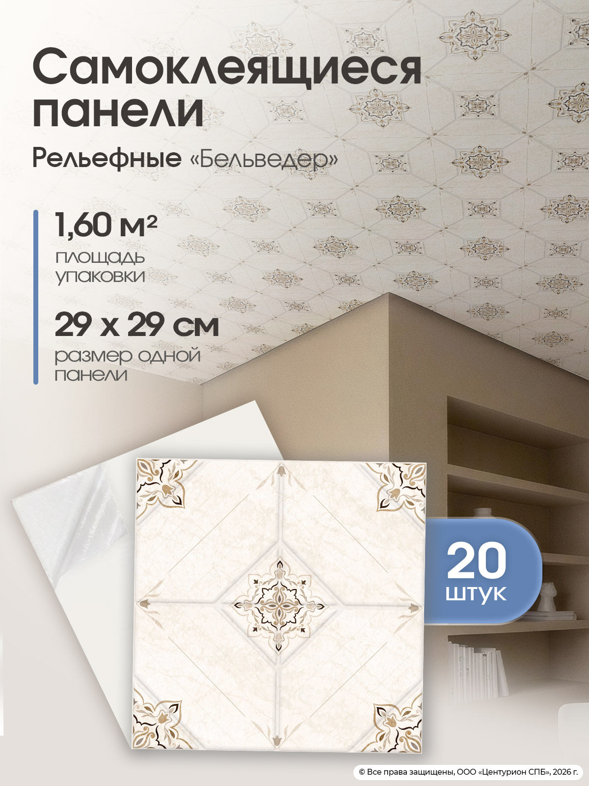 Панели самоклеющиеся для стен "Бельведер" плитка для ванной и фартука на кухню белые 29х29 см