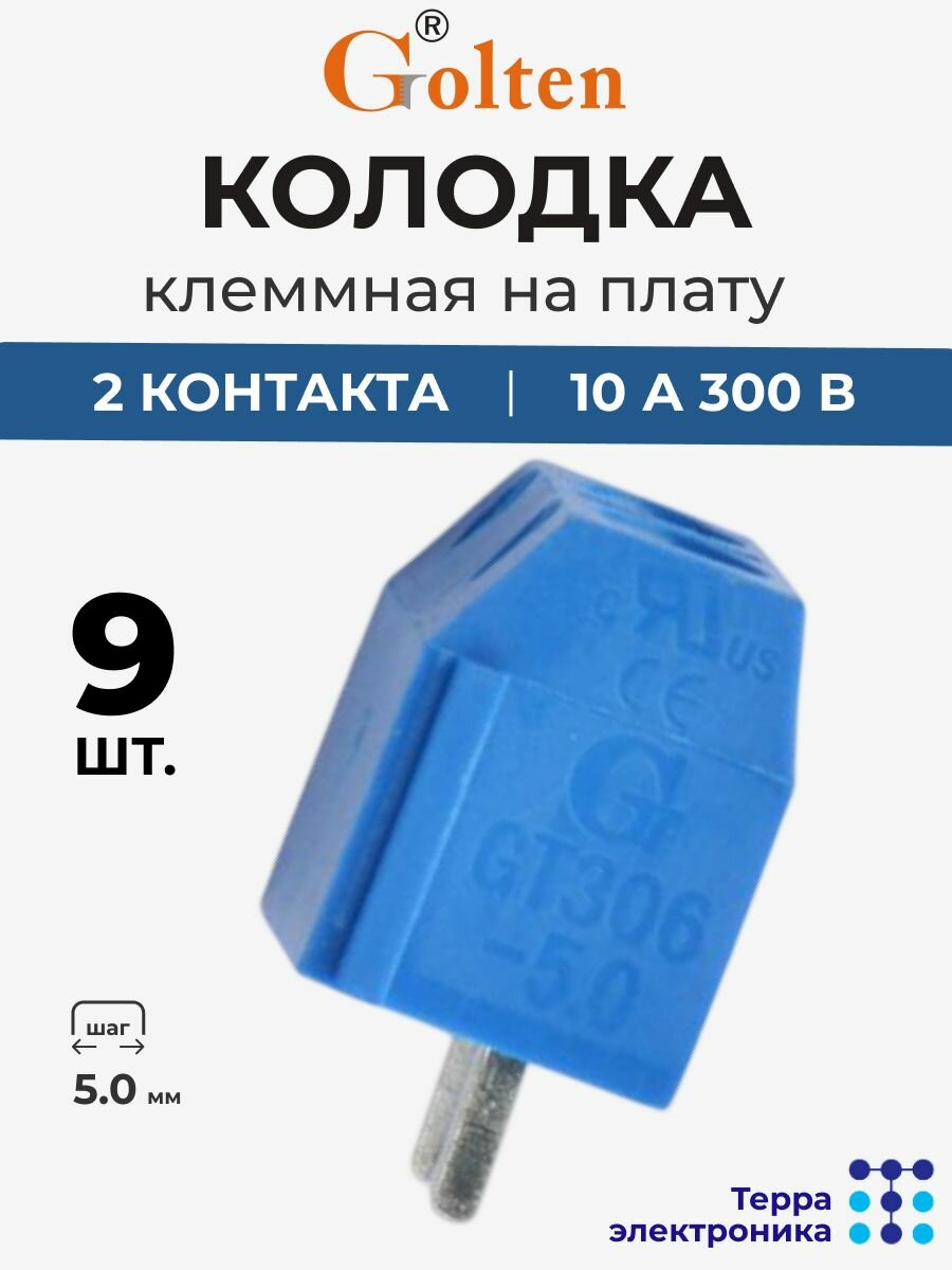 GOLTEN Колодка клеммная на плату прямая (9 шт.) 10 А 300 В 2 контакта 5.0 мм шаг, сечение 0.3-1.5 мм , GT306-5.0-02P-12-00